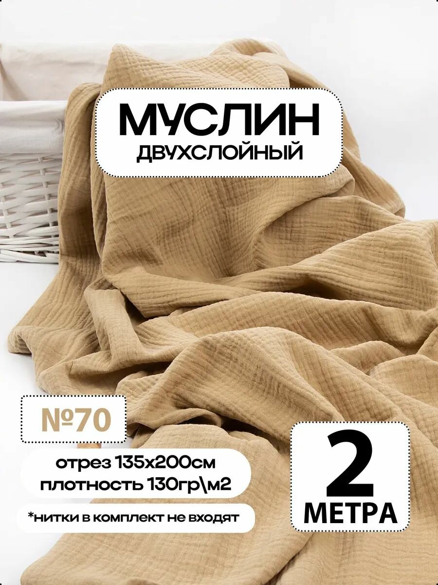 Муслин 2х слойный Премиум 100% хлопок 200х135см