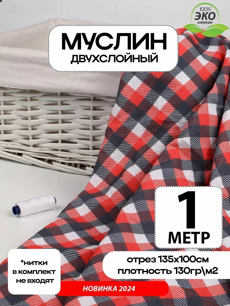 Ткань для шитья Муслин хлопок