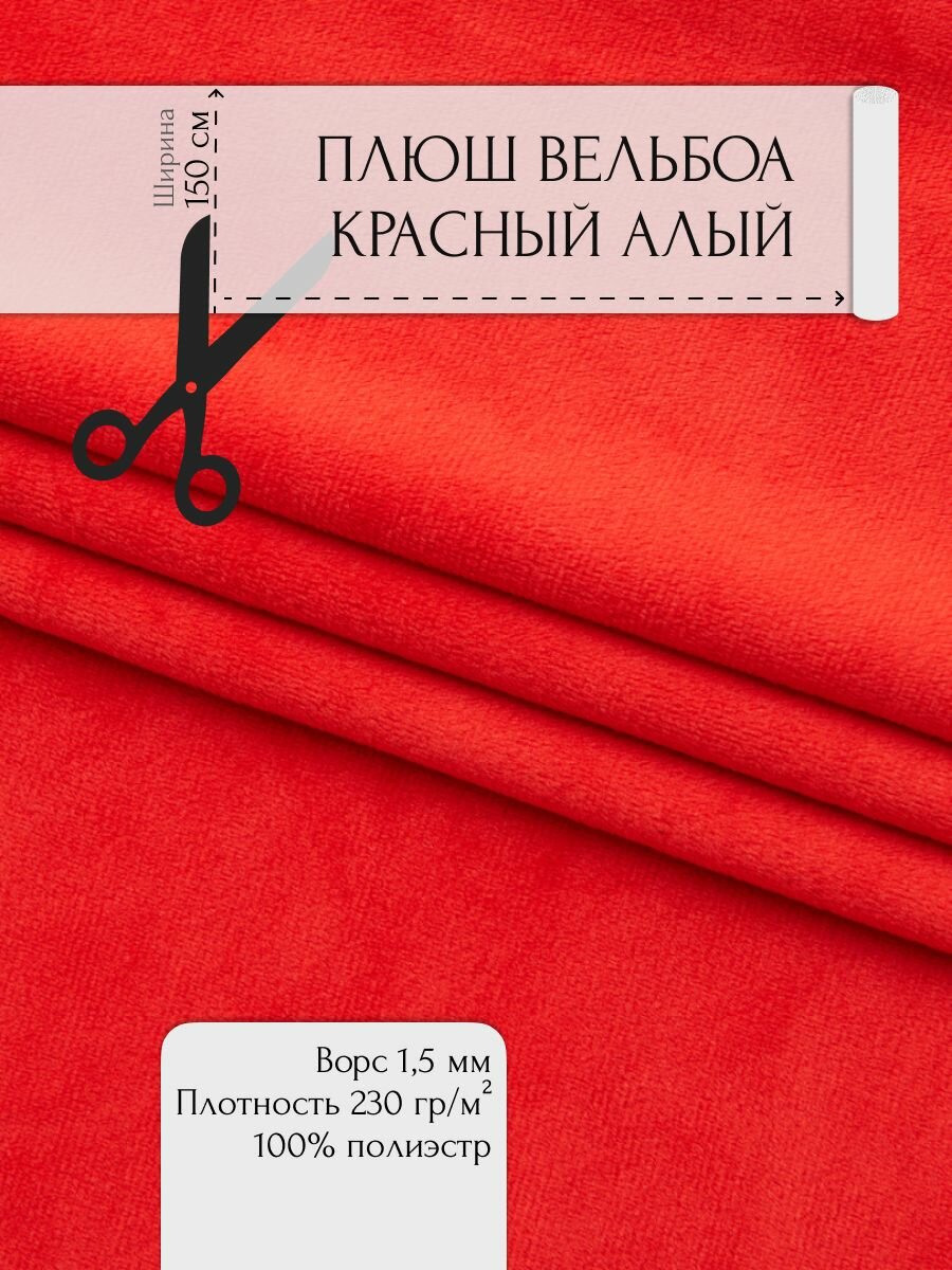 Мех Искуственный Плюш Вельбоа Красный алый 101/4 1x1,5м