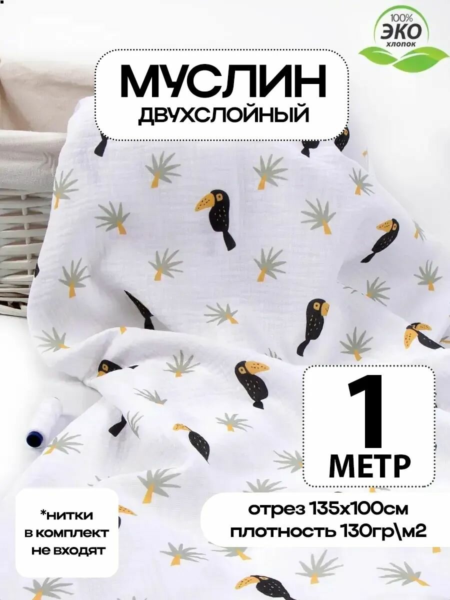 Ткань для шитья Муслин хлопок