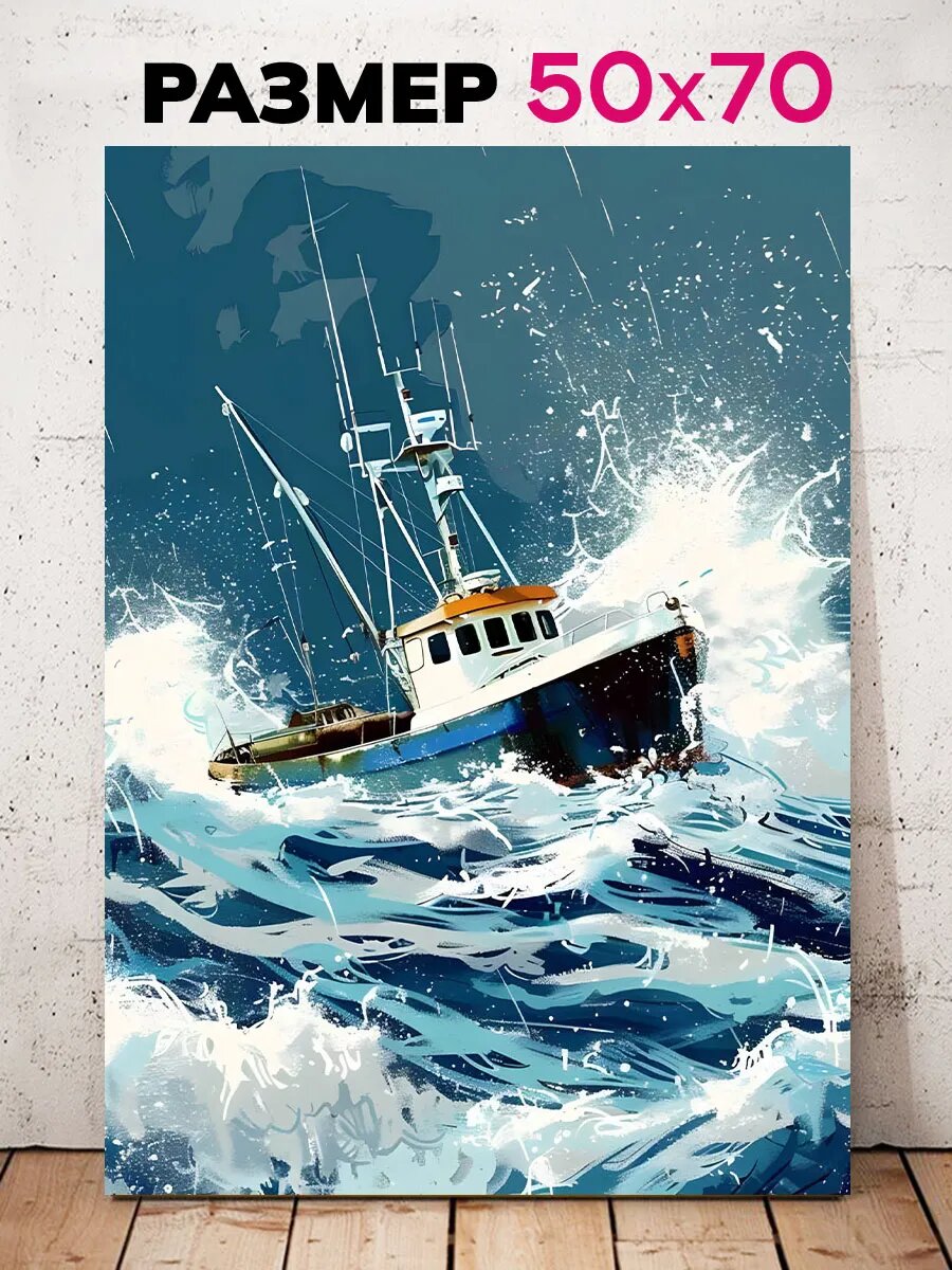 Картина на стену для дома Рыбацкий Корабль в шторм 50х70