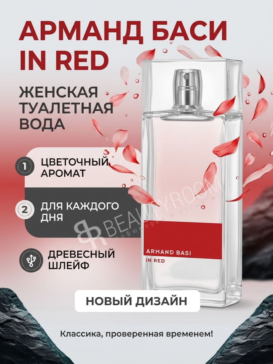 Туалетная вода Armand Basi "In Red", 100мл, древесный аромат