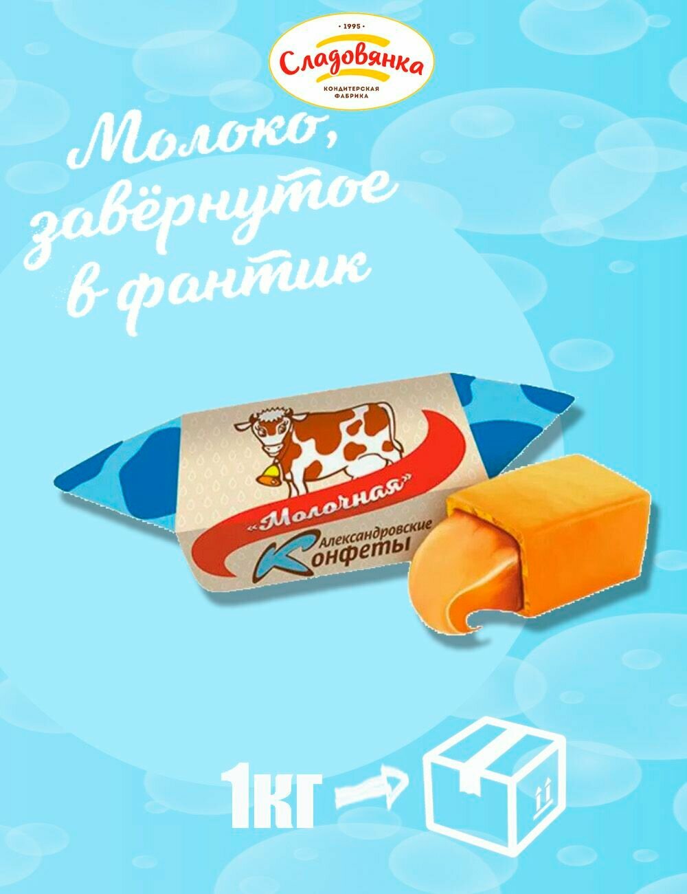 Конфеты Александровская Коровка Молочная