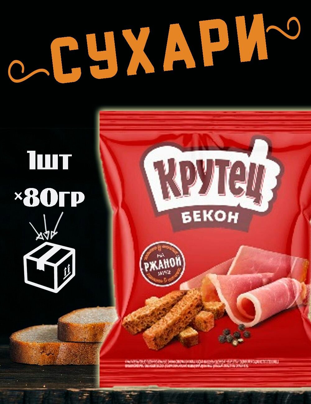 Сухарики пшенично-ржаные Бекон 80гр