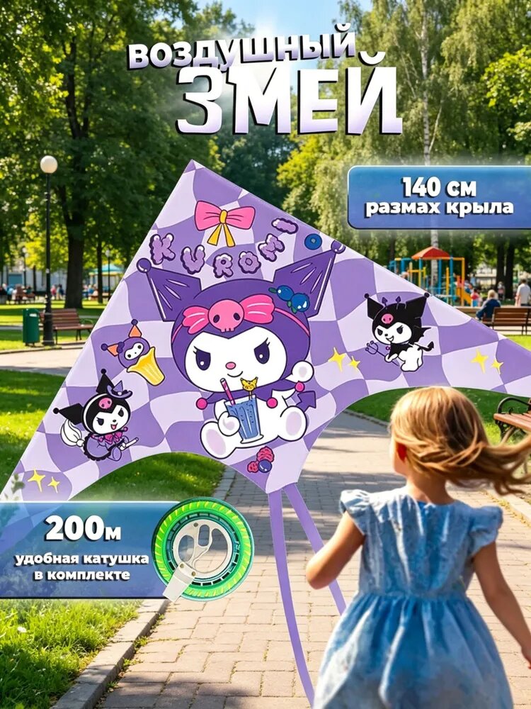 Воздушный змей Куроми с катушкой 200м, размах - 140см / Управляемый летучий змей для игры на улице для детей Kuromi