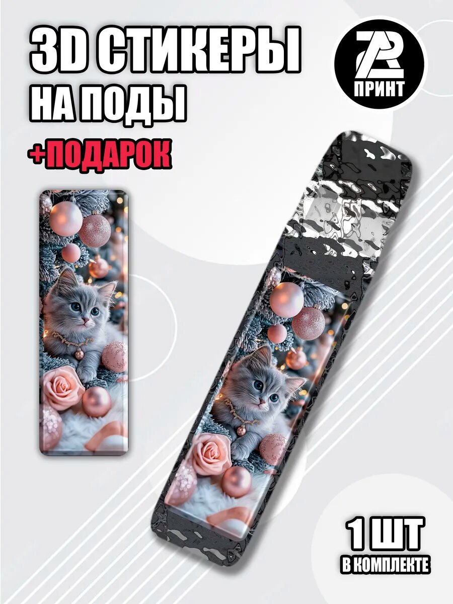 3Д наклейки на иксрос Котик с розой