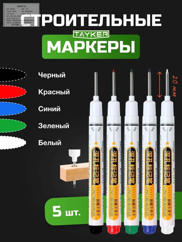 Маркер строительный тонкий разметочный с длинным наконечником / Набор 5 шт (красный, белый, черный, зеленый, си