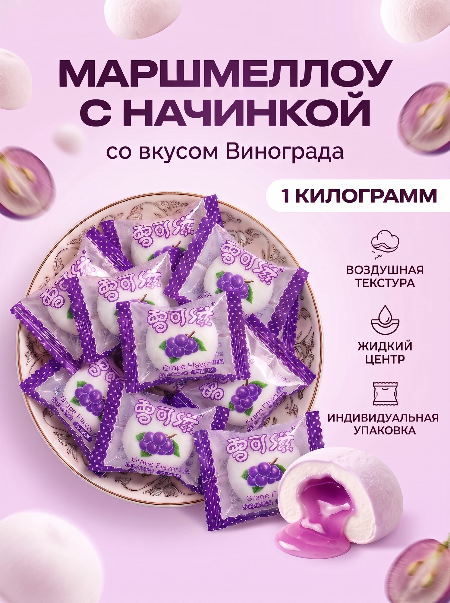 Маршмеллоу воздушный зефир с начинкой "Виноград" 1 кг