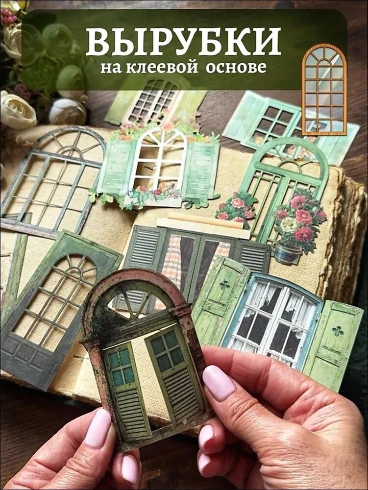 Вырубки для скрапбукинга, высечки для декора альбомов, открыток; наклейки объемные