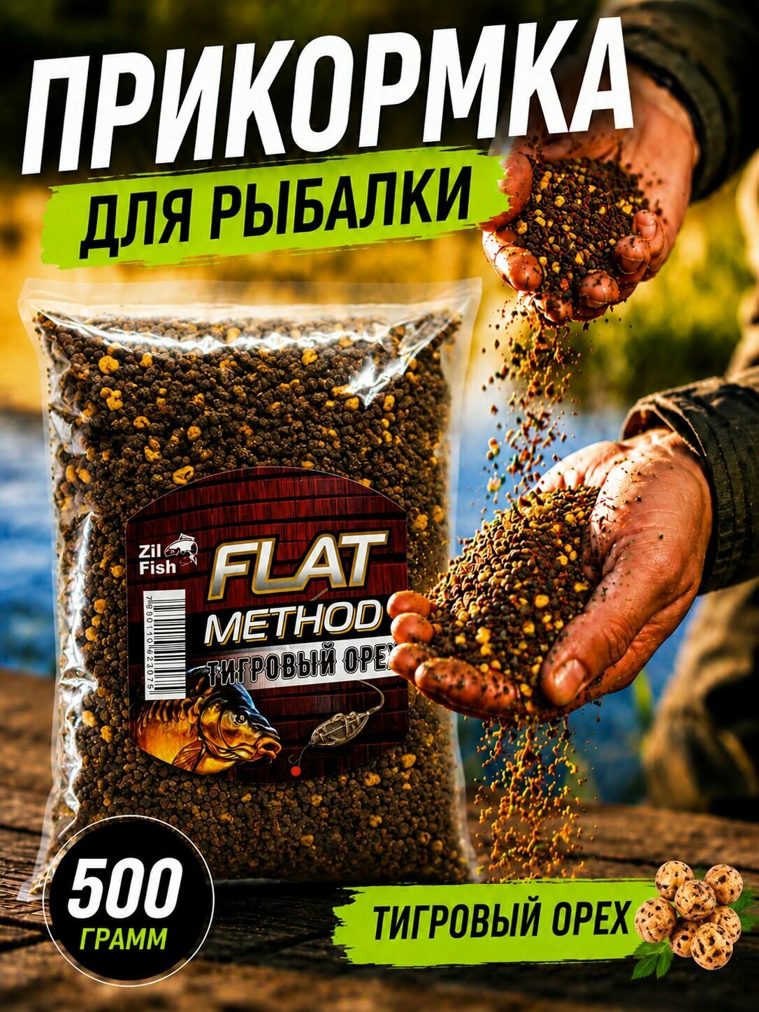 Прикормка для рыбалки Flat Method Тигровый орех 500 г для карпа, карася, леща, прикормка для флэт метода