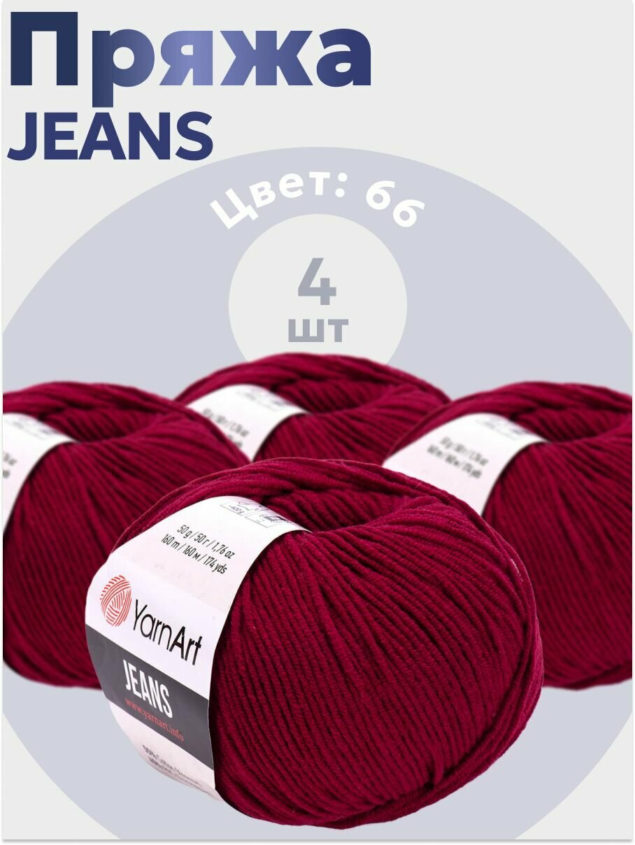 Пряжа для вязания YarnArt Jeans 4 мотка (160 м, 50 гр), цвет 66 Бордо