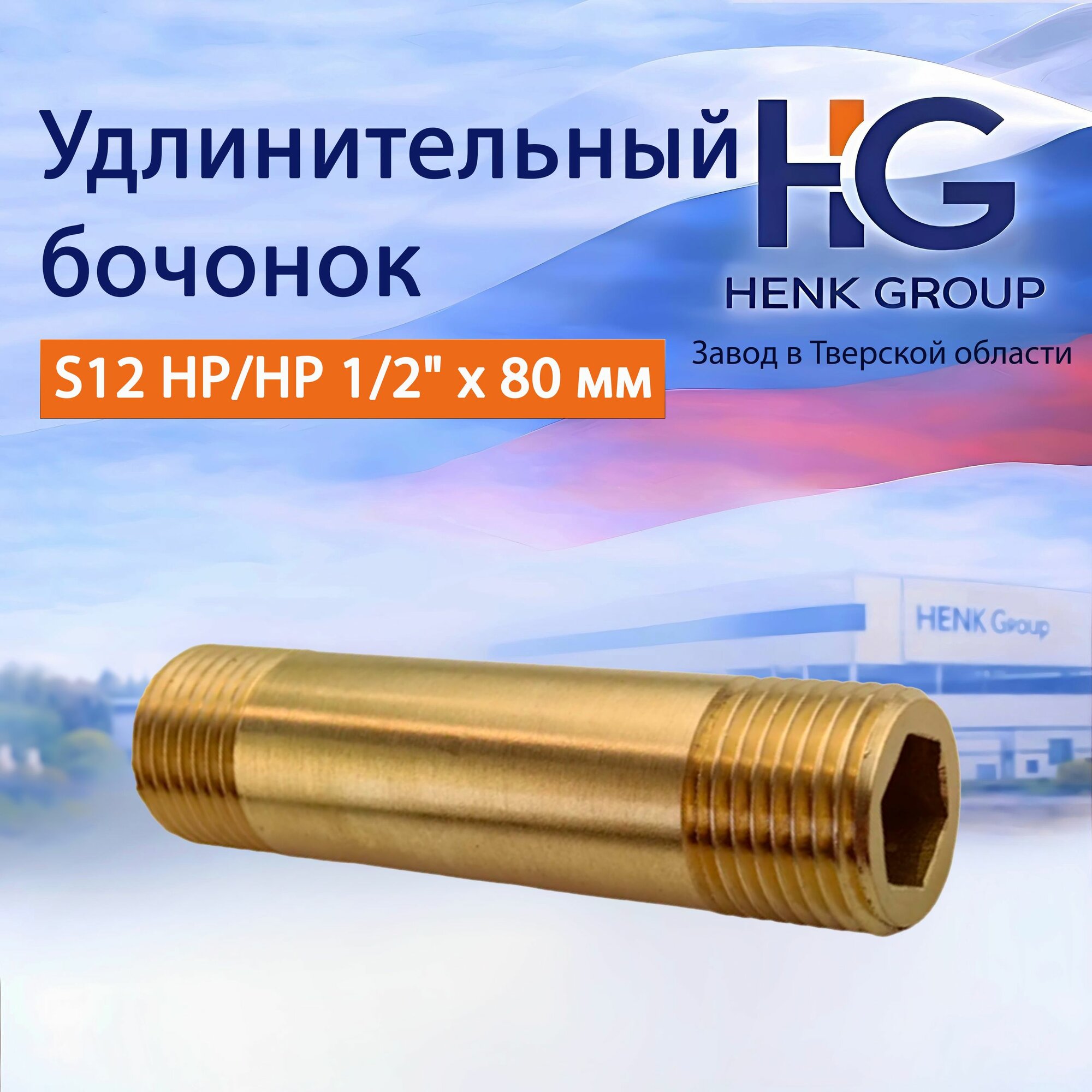 Удлинительный бочонок HG S12 НР/НР 1/2" x 80 мм