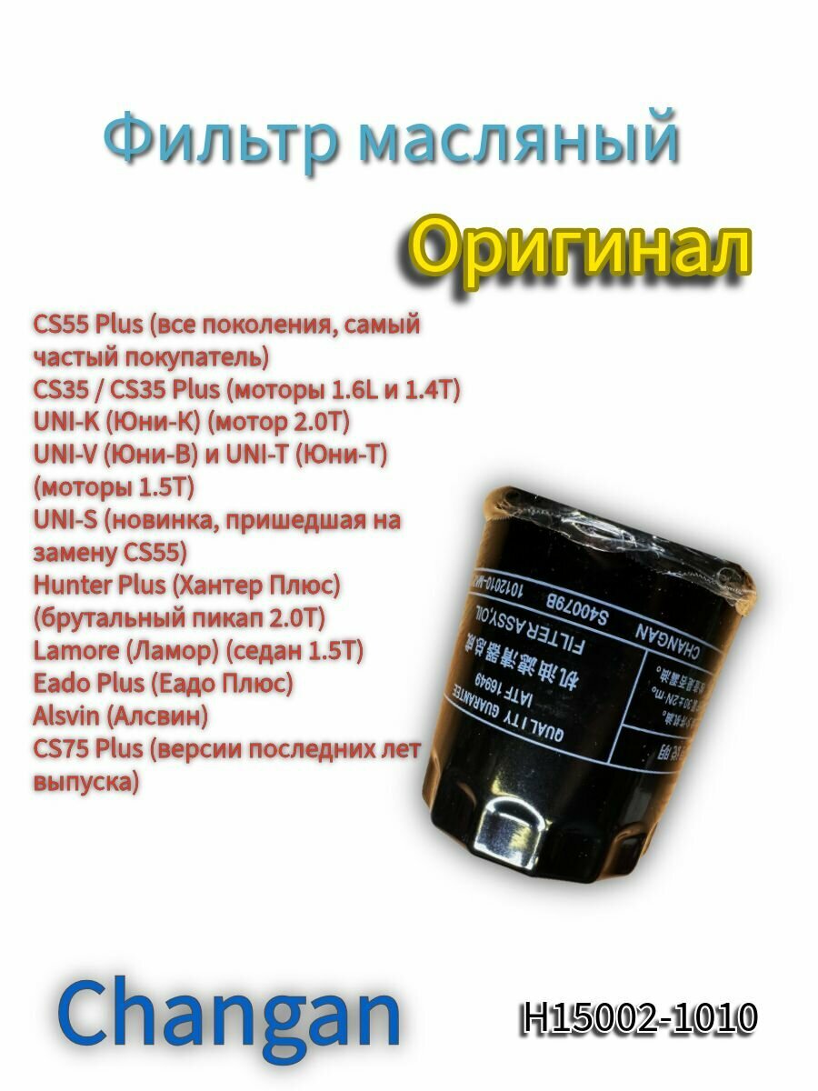 Масляный фильтр Changan UNI-K, UNI-V, UNI-T, CS55 Plus, CS35 Plus, оригинальный артикул H15002-1010 / H15002-1000-AB