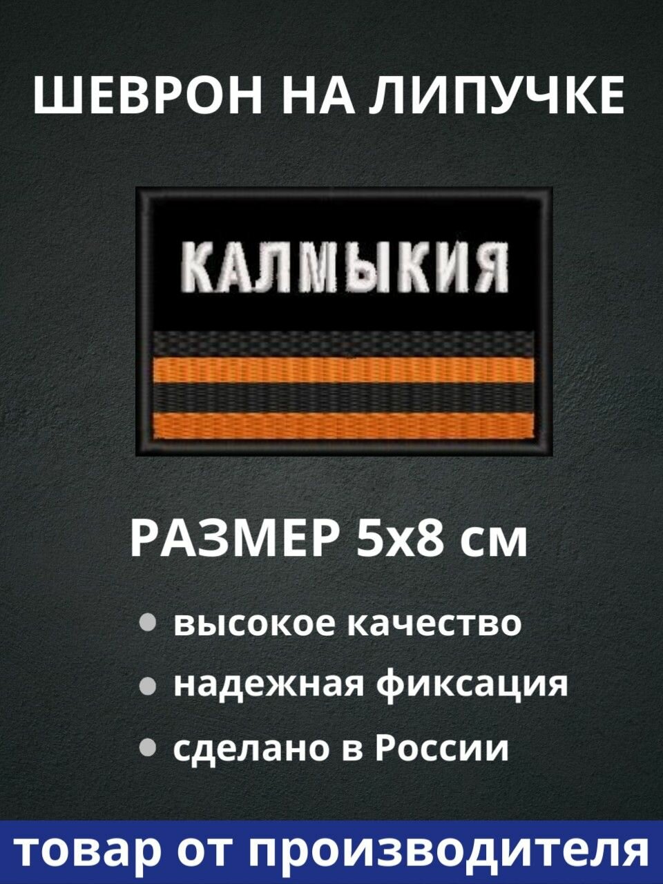 Шеврон "Калмыкия георгиевская лента" на липучке