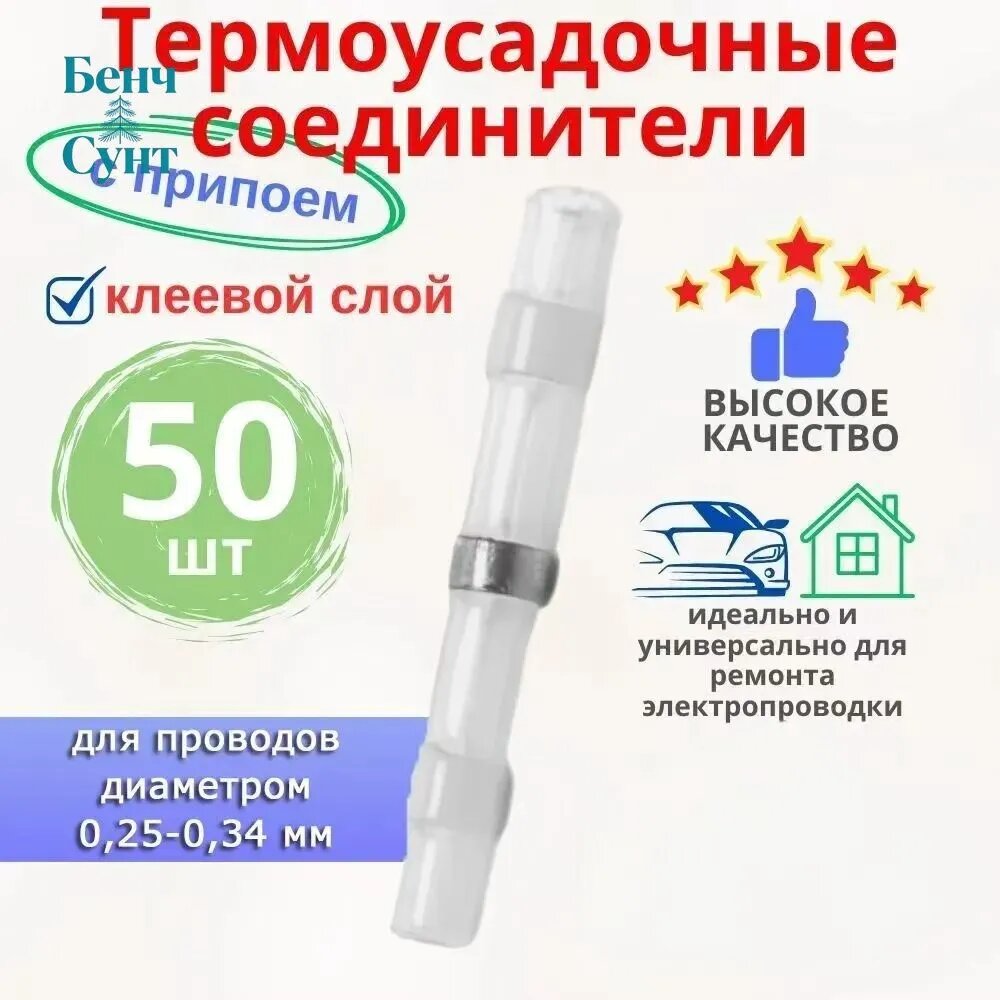 Соединитель проводов термоусадочная гильза трубка 0,25-0,34мм с припоем и термоусадкой