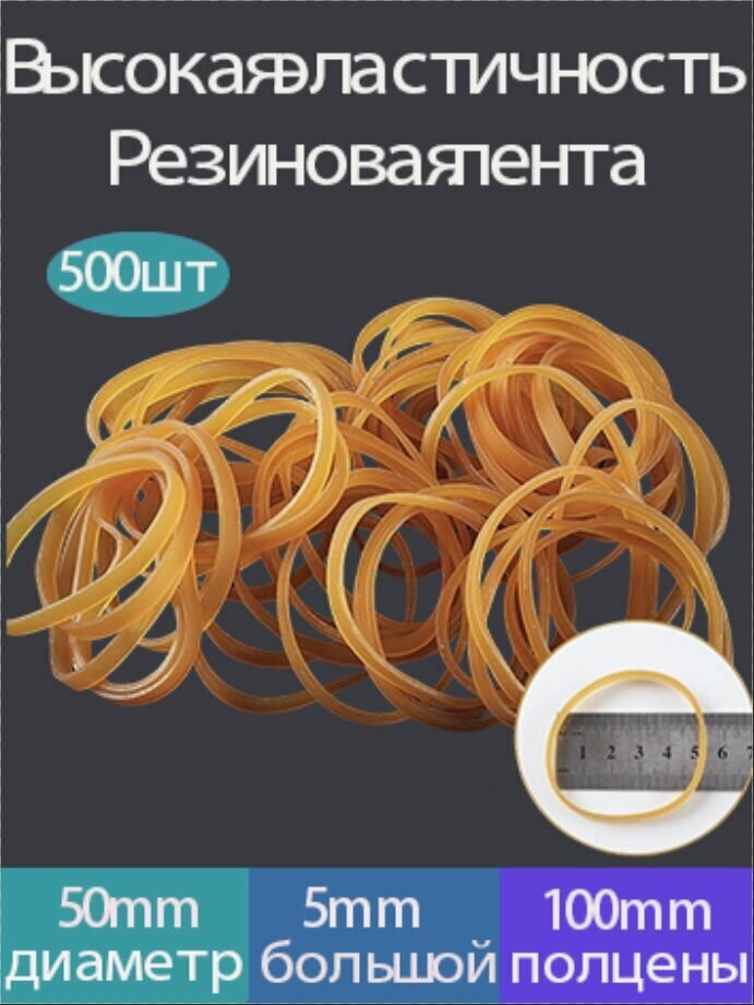 Резинки канцелярские усиленные 50х100 мм, 500 шт. мощные, для банкнот и фиксации грузов Термостойкие и эластичные, профессиональные