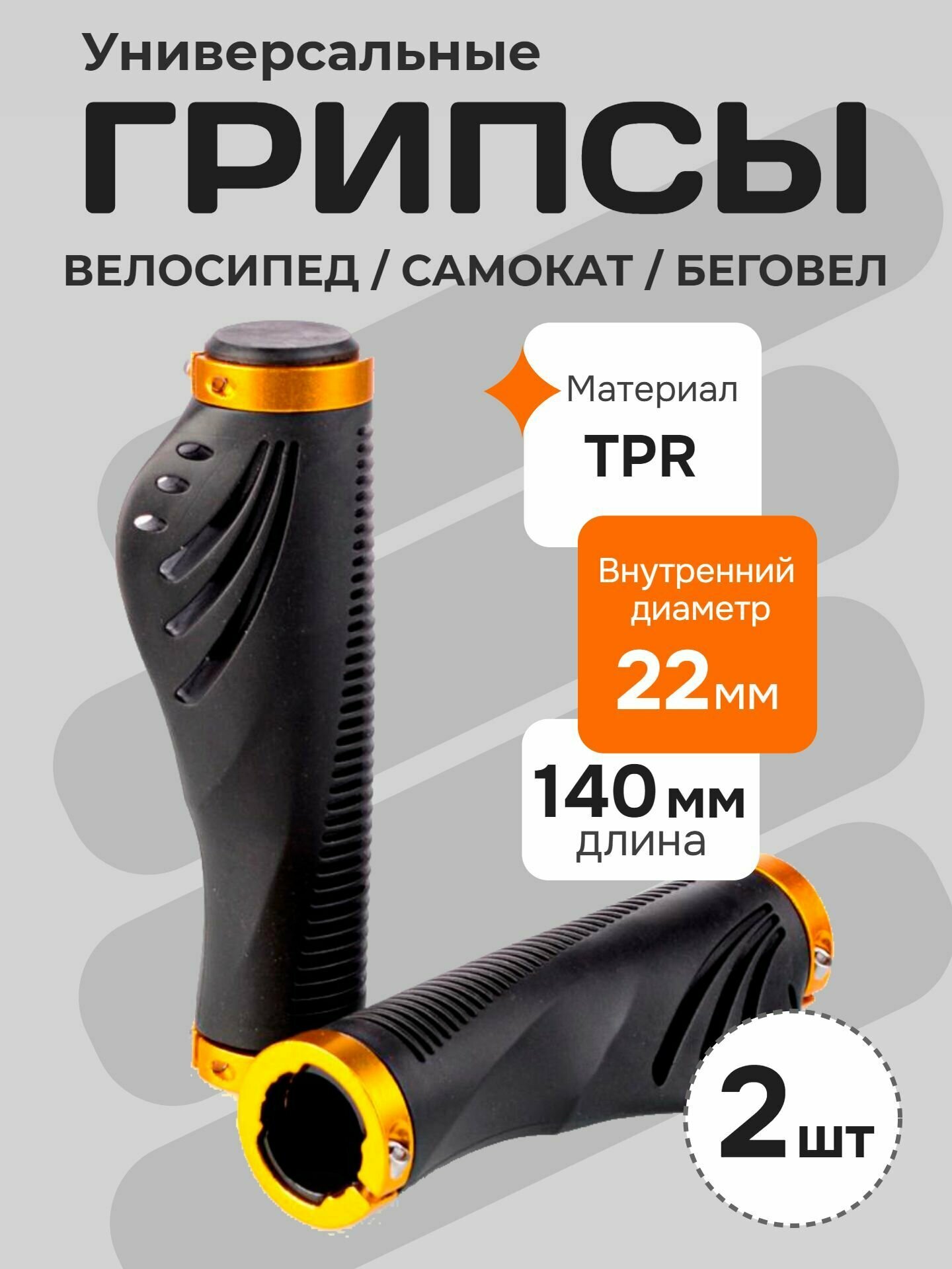 Грипсы для велосипеда, самоката, беговела, длина 140 мм, черный