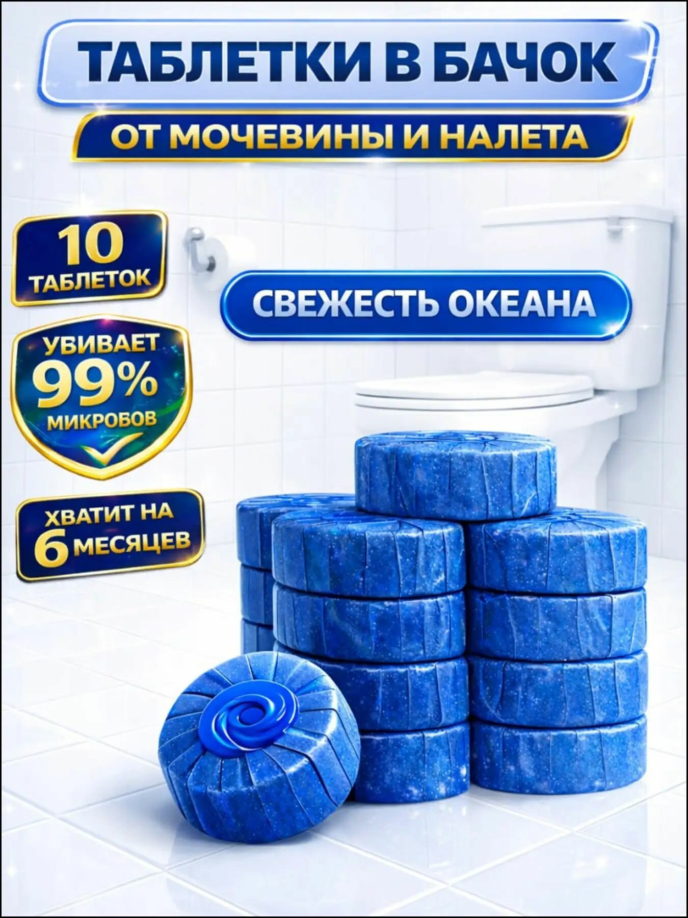 Таблетки-освежитель для сливного бачка унитаза 10шт/Таблетки для унитаза