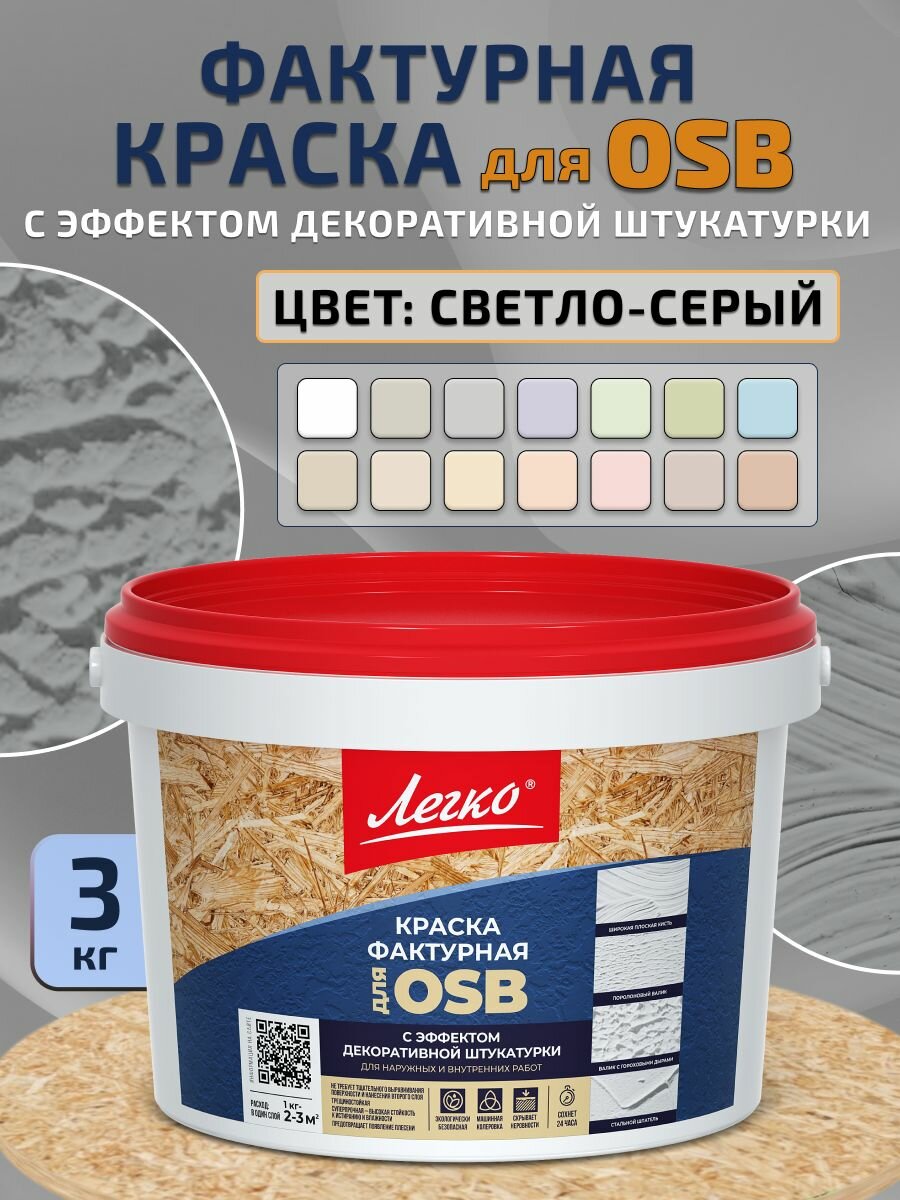 Краска для OSB ОСБ плит Легко, фактурная, с эффектом декоративной штукатурки, для наружных и внутренних работ, трещиностойкая, без запаха, Светло-серый, 3 кг