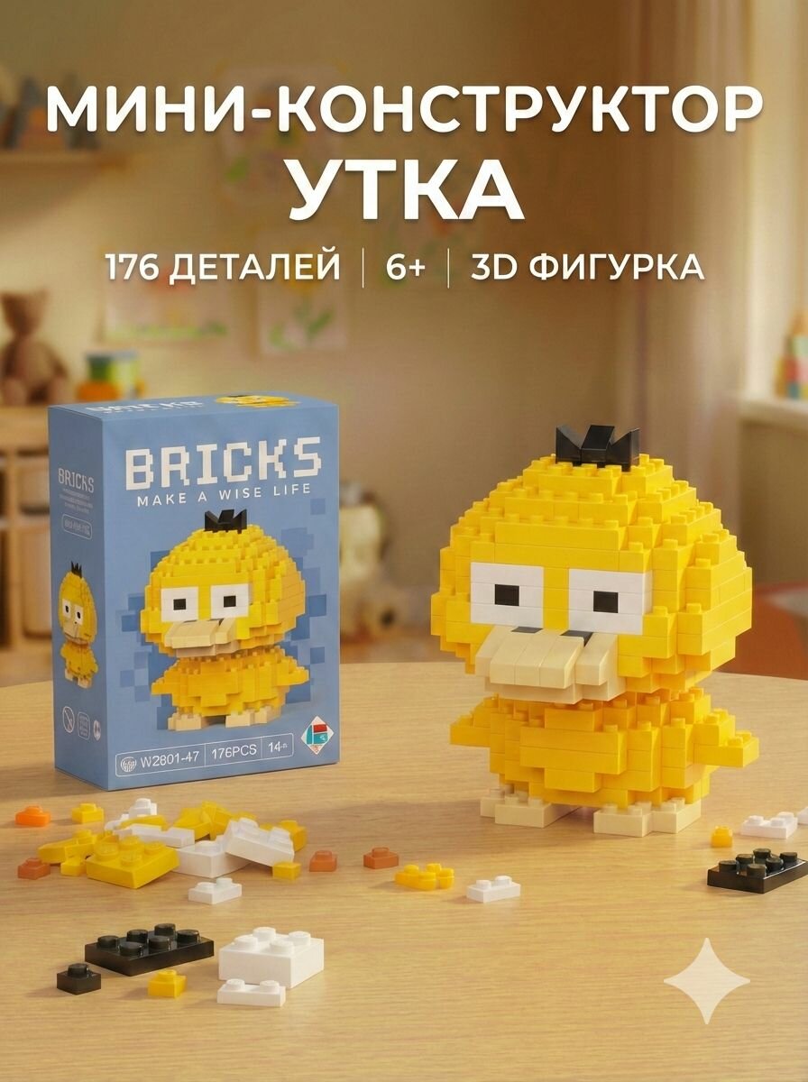 Мини-конструктор 3D Псайдак из миниблоков, пластиковый блочный конструктор-фигурка покемон утка, развивающая игрушка для детей и взрослых, подарок 6+