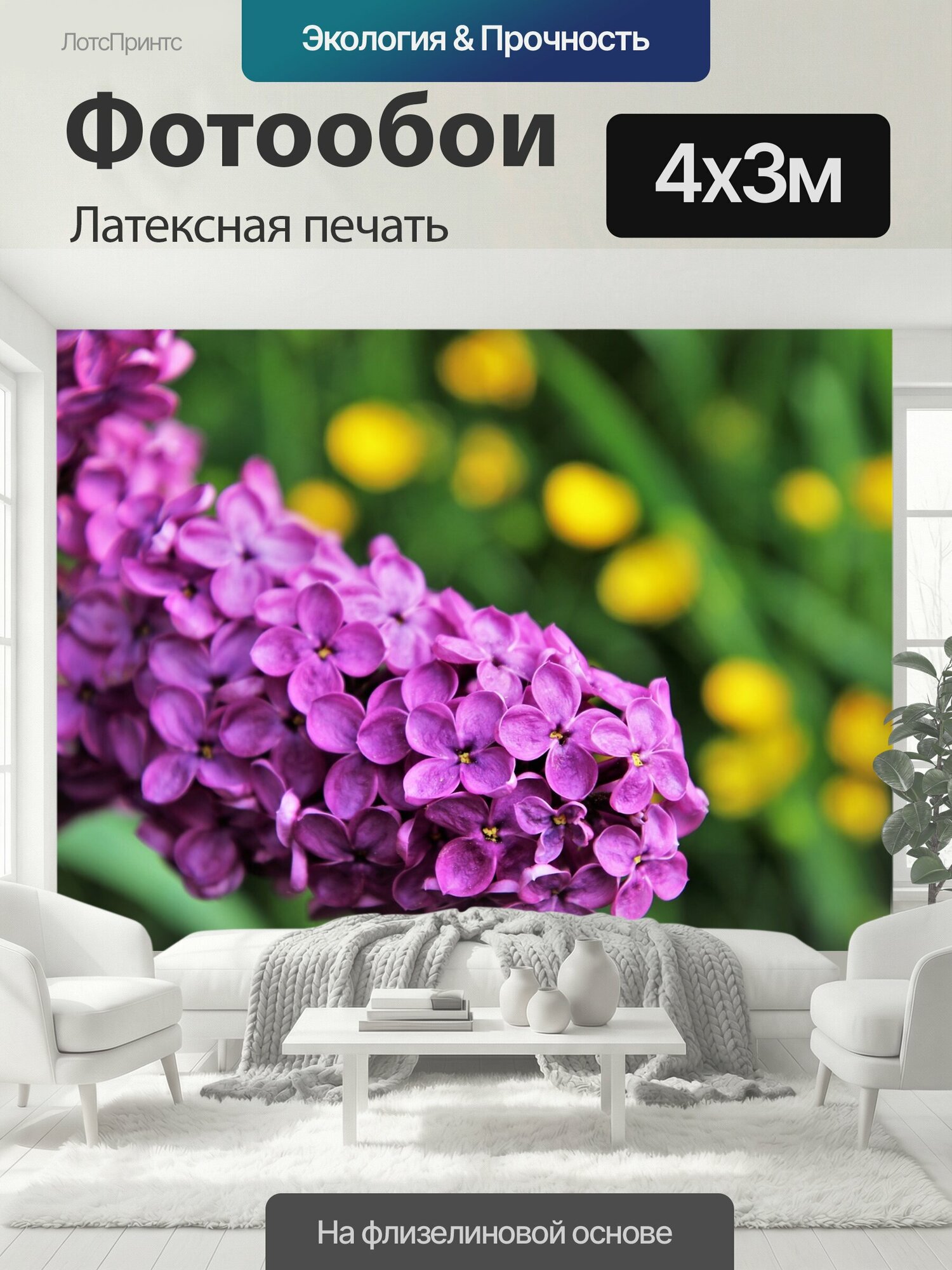 Фотообои моющиеся ударопрочные "Без, сирень, весна" 400x300 см. латексная печать