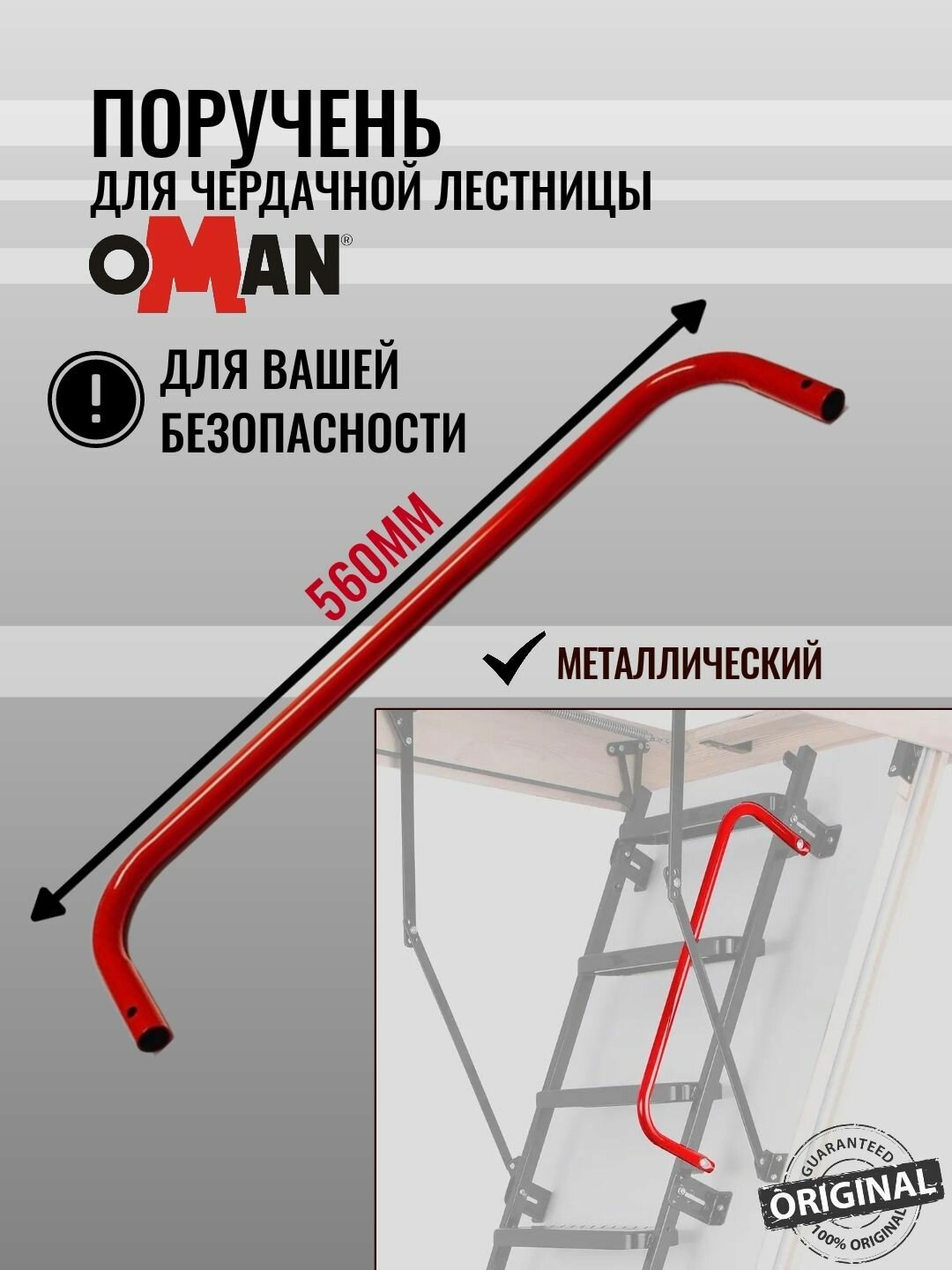 Поручень для чердачных лестниц OMAN / FAKRO / Docke 560мм Красный
