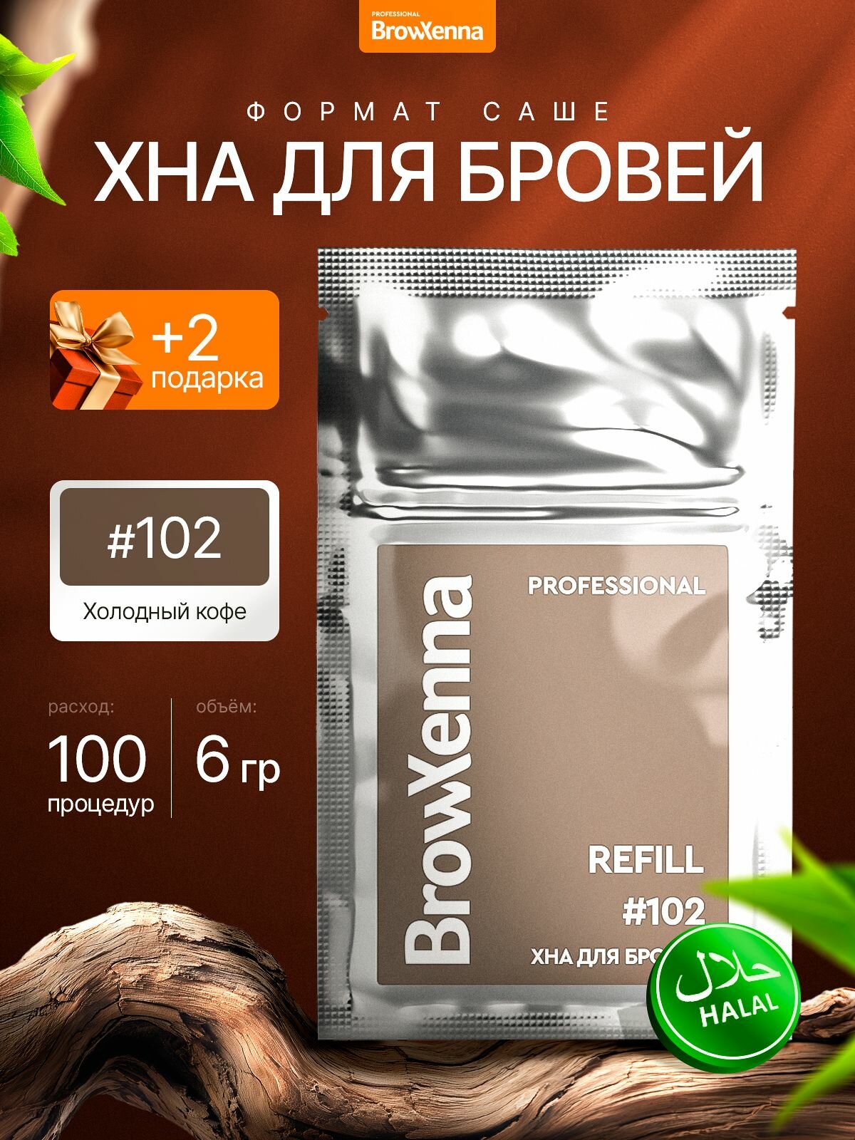 BrowXenna Хна для бровей профессиональная Шатен 102 Холодный кофе, Brow Henna саше рефилл 6 г