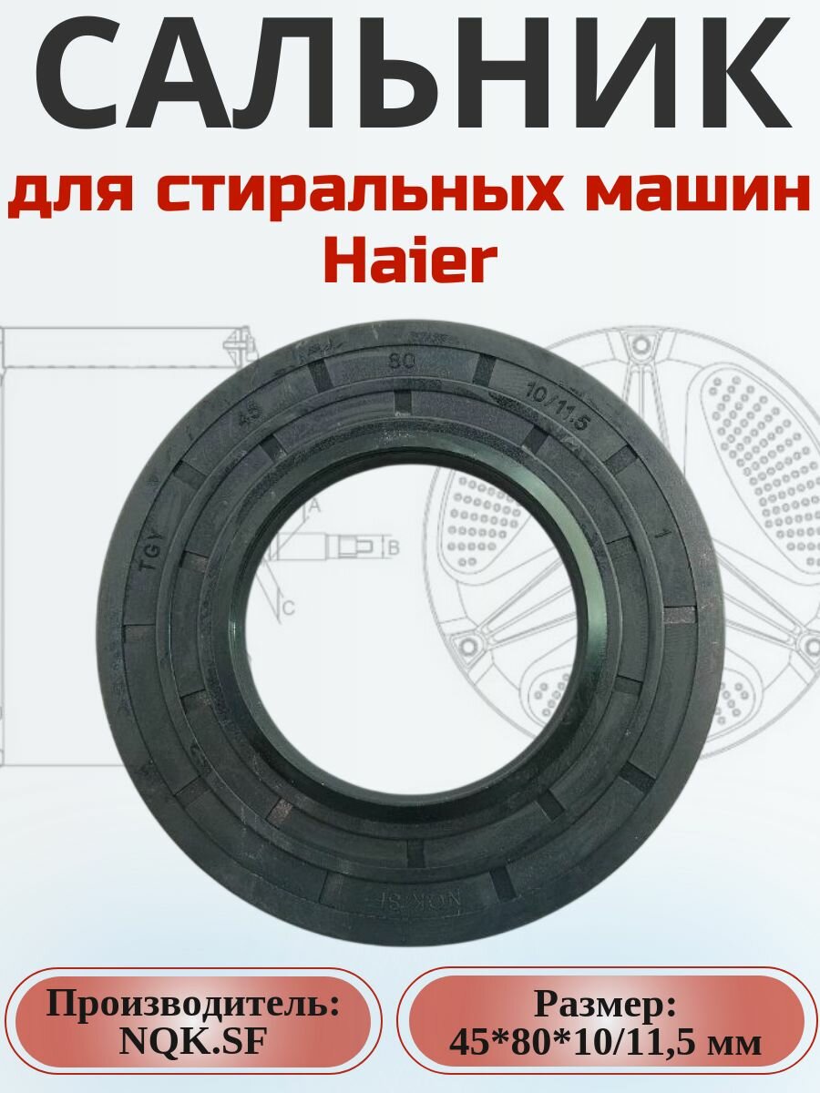 Сальник бака NQK.SF для стиральной машины HAIER 45x80x10/11.5 мм - 0020300341