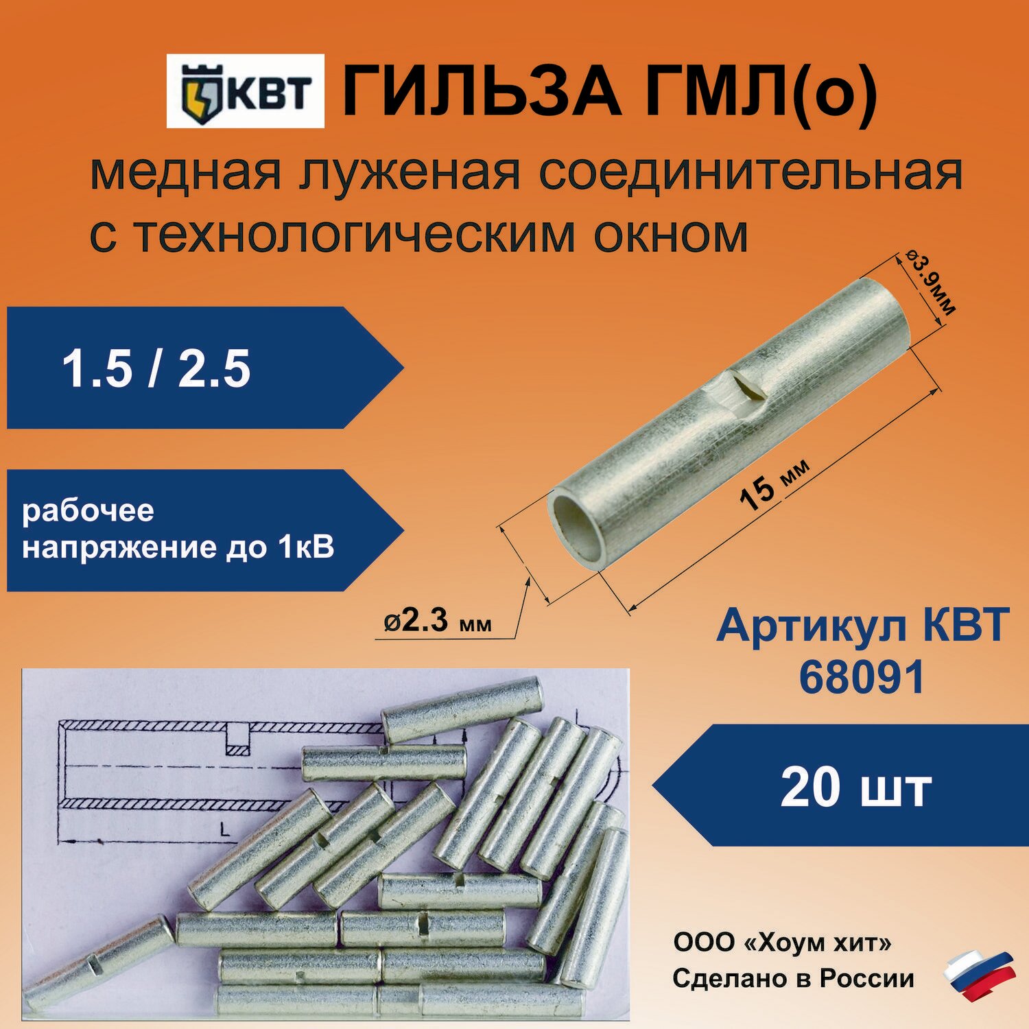 Гильза соединительная медная лужёная ГМЛ(о) 1.5/2.5 количество 20 шт.