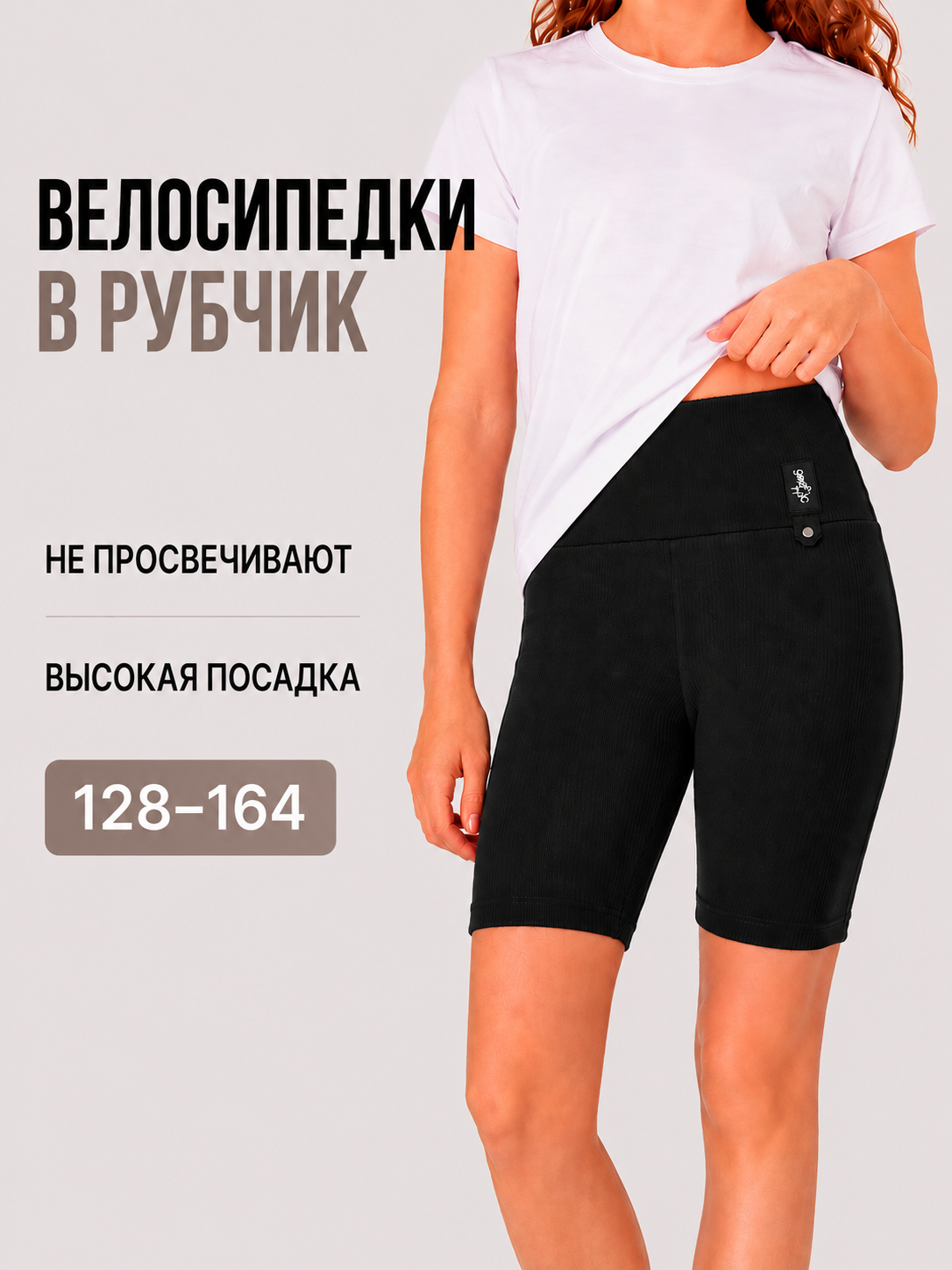 Велосипедки Базовая коллекция