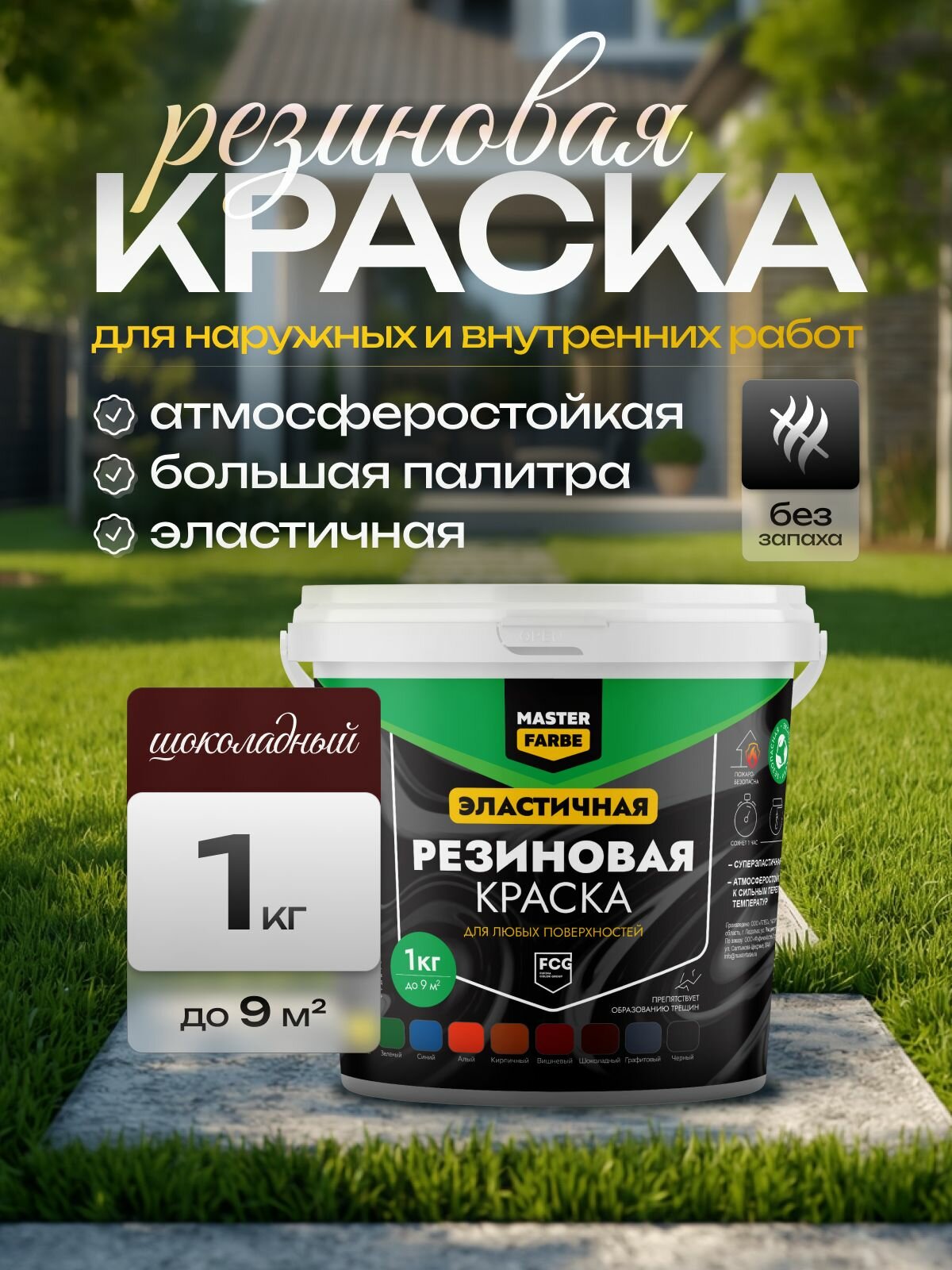 Резиновая краска Masterfarbe для наружных работ по бетону и дереву, влагостойкая, износостойкая, фасадная, Шоколадная - 1 кг для бетона и дерева влагостойкая износостойкая шоколадный цвет 1 кг