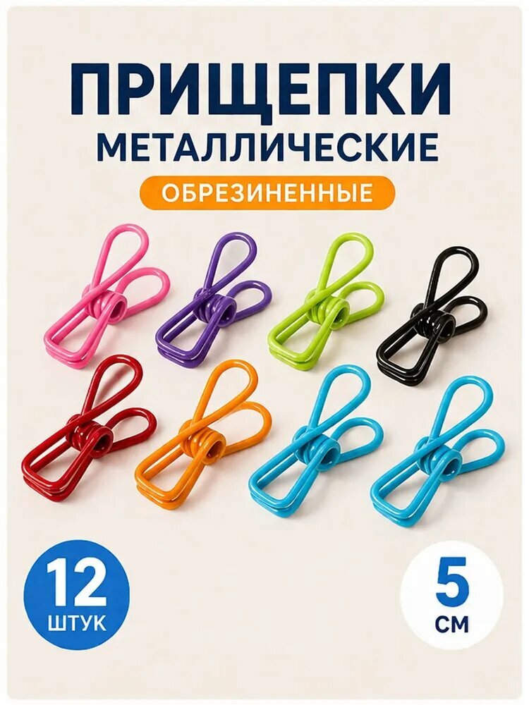 Прищепки для белья 12 шт, металл, обрезиненная