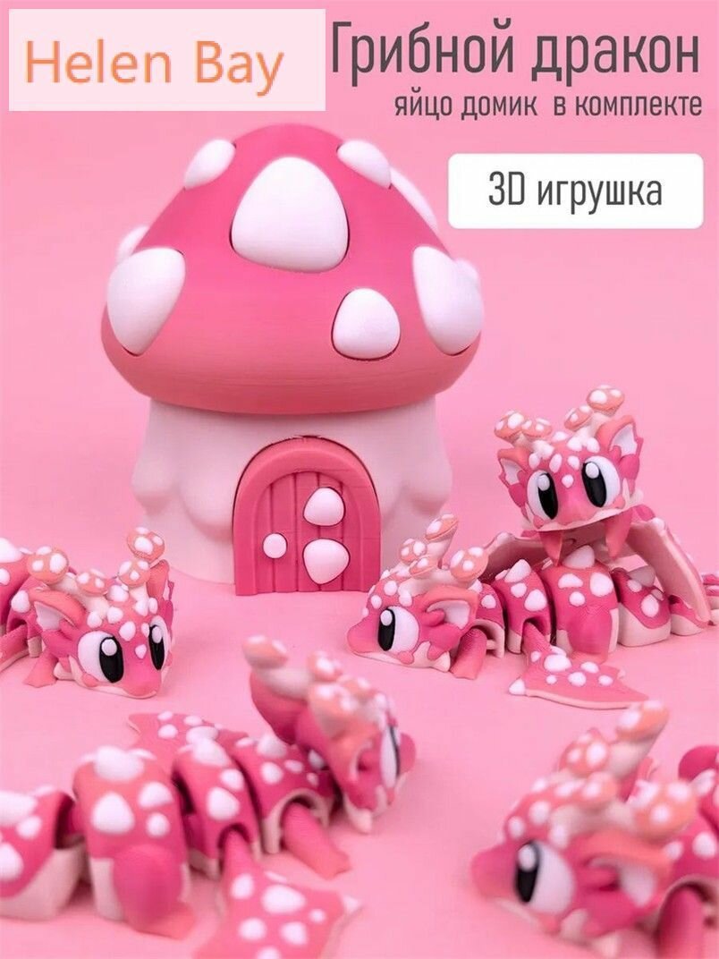 Дракон в яйце 3D игрушка подвижная /1 розовый грибной дракон игрушка 3D