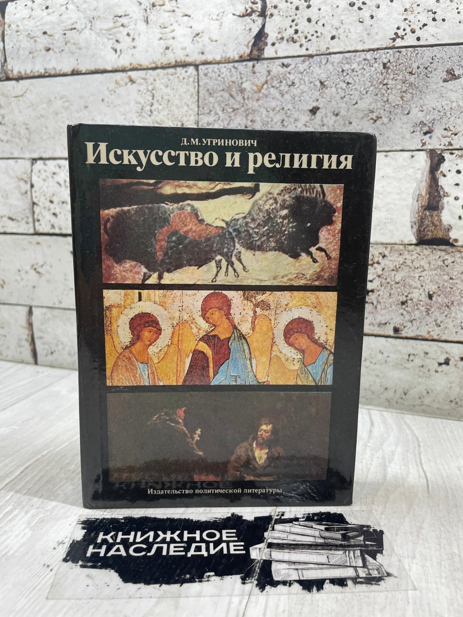 Угринович Д. Искусство и религия. Государственное издательство политической литературы 1982 г