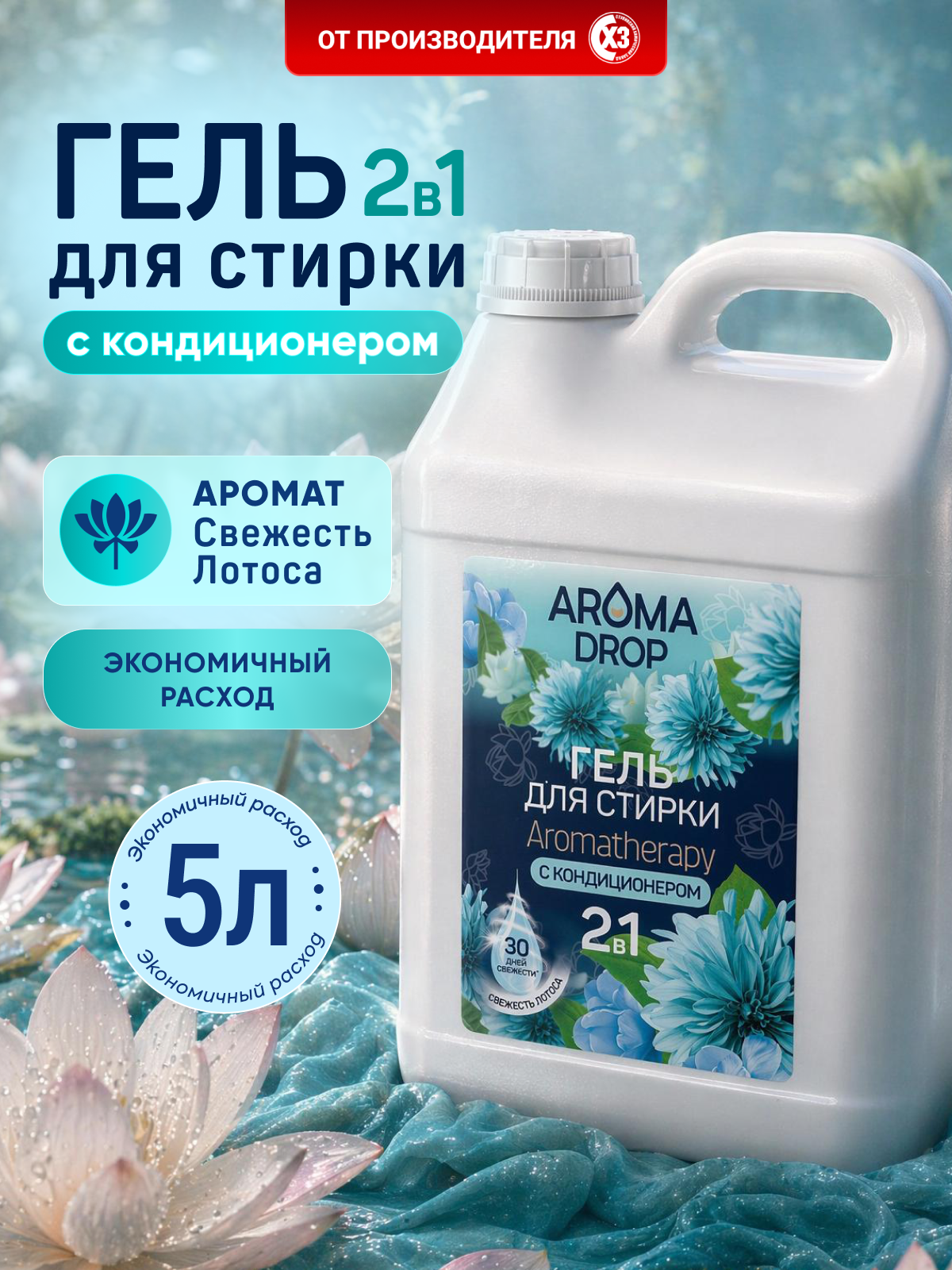 Гель для стирки AROMA DROP "Свежесть Лотоса" 2в1, с кондиционером, 5л, для белого и цветного белья