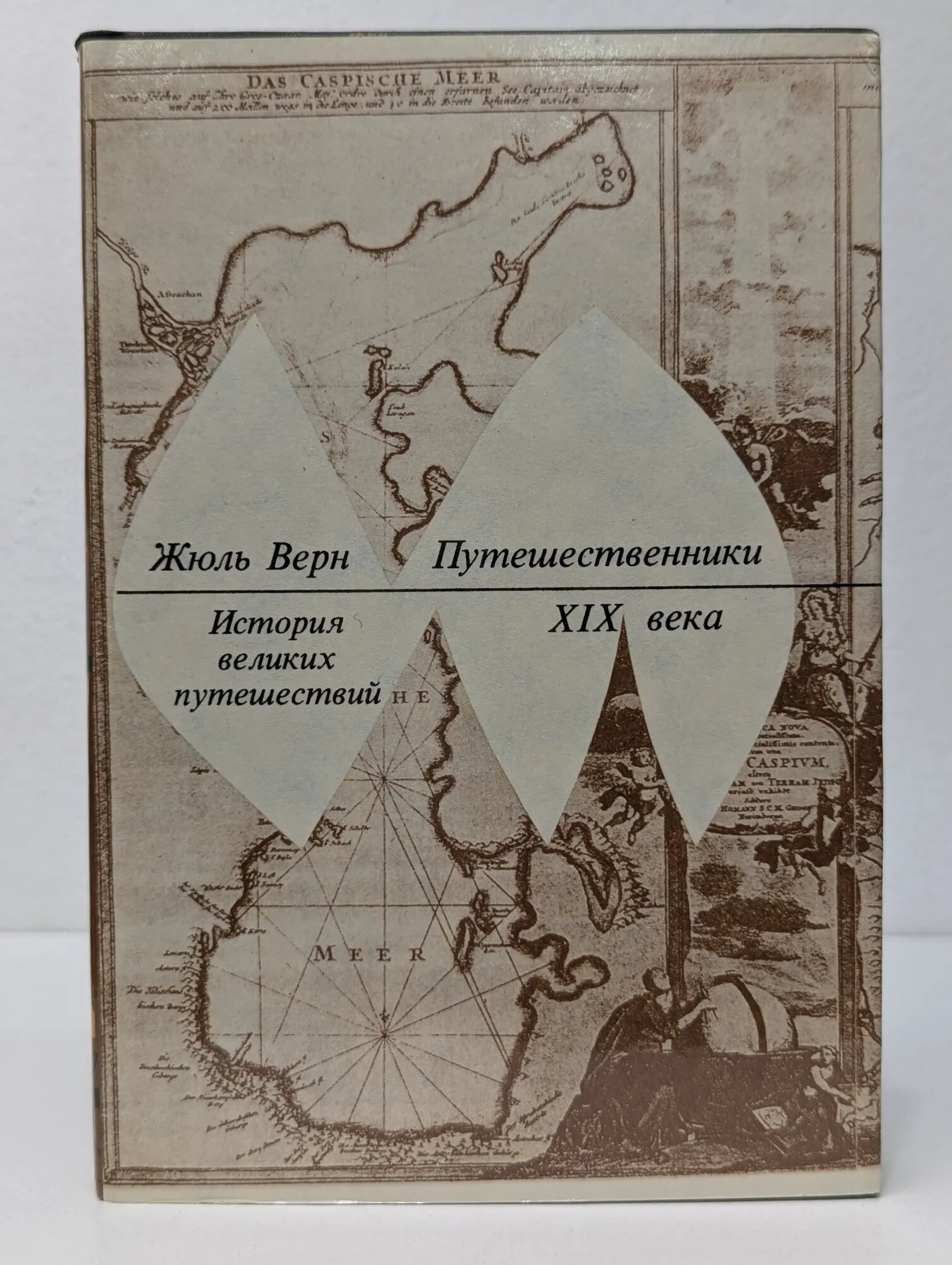 История великих путешествий. В 3 книгах. Книга 3. Путешественники XIX века Верн Жюль Габриель 1993