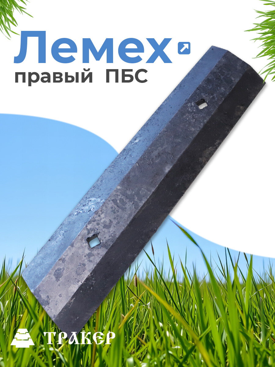 Лемех правый сферический для скоростных широкозахватных плугов ПБС-4М, ПБС-5М, ПБС-8М, крепление на болты М12