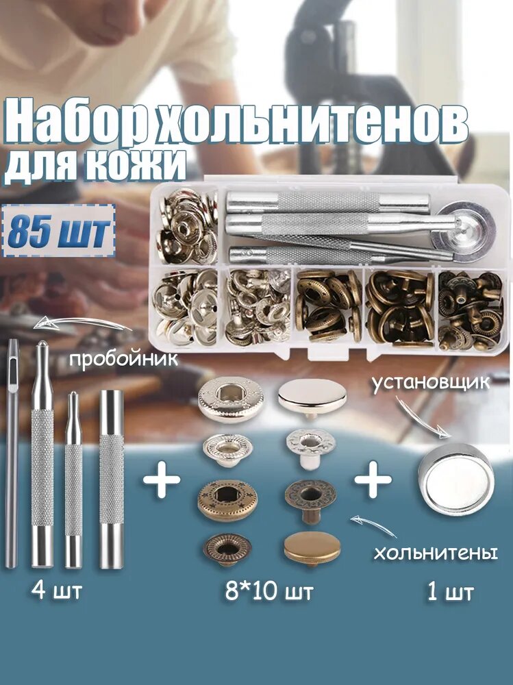 Набор для установки фурнитуры 11 предметов / Пробойники для кожи / Дырокол для установки кнопок, люверсов, хольнитенов, заклепок, инструменты для работы с кожей - 85 шт.