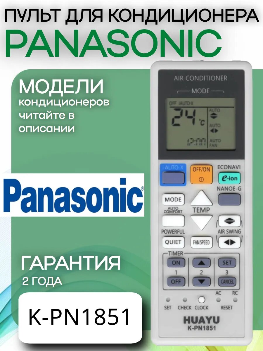 Пульт для кондиционер K-PN1851 PANASONIC