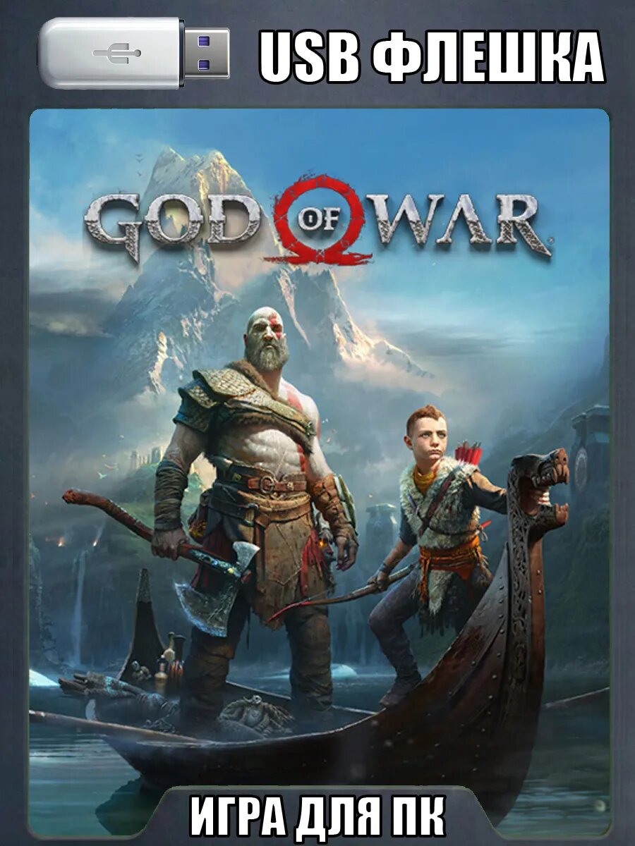 God of War для ПК | USB-флешка