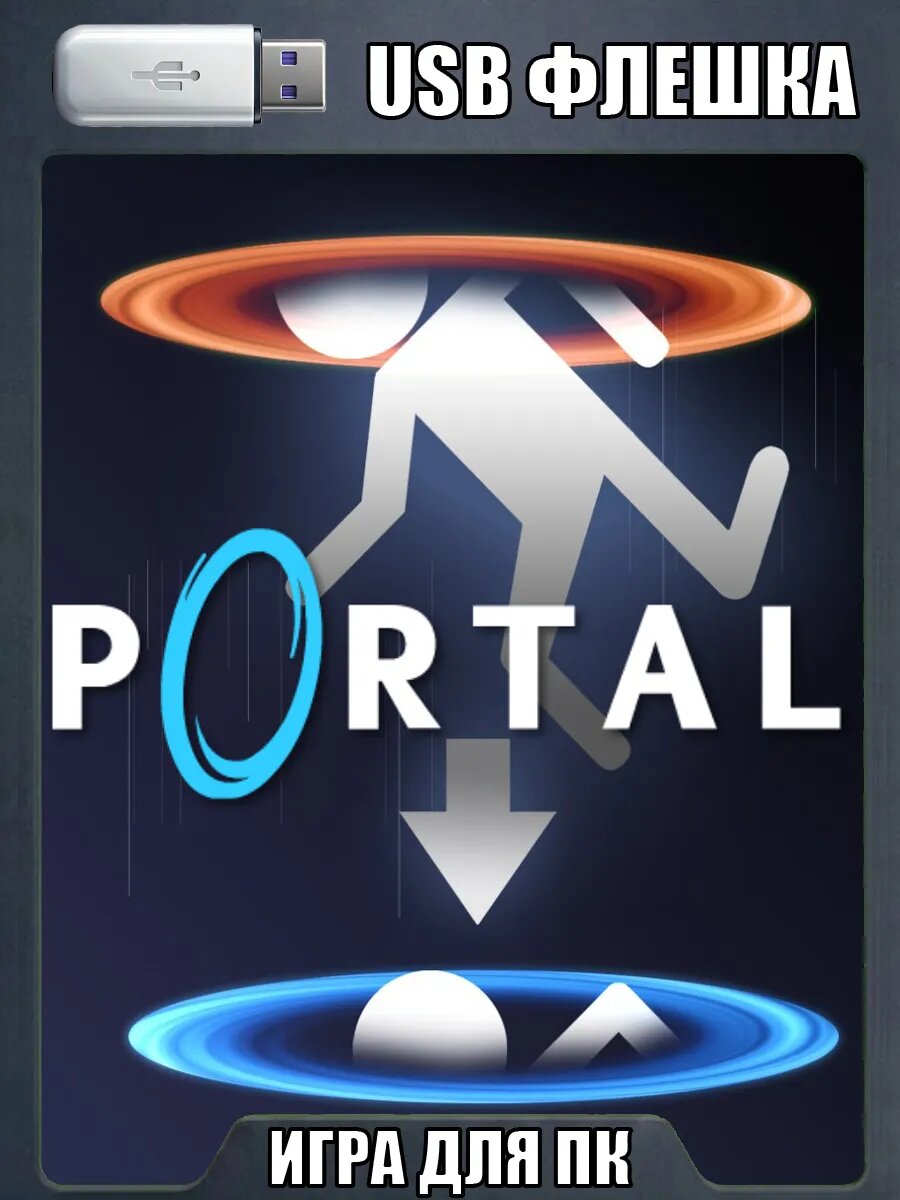 Portal для ПК | USB-флешка