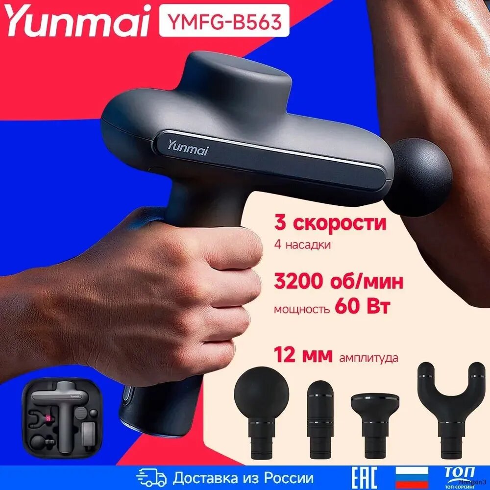 Перкуссионный массажер Yunmai Fascia Massage Gun Yunmai YMFG-B563 (Русская версия) NEW 551S Обеспечивает высокий крутящий момент 106 МНм, высокочастотная вибрация