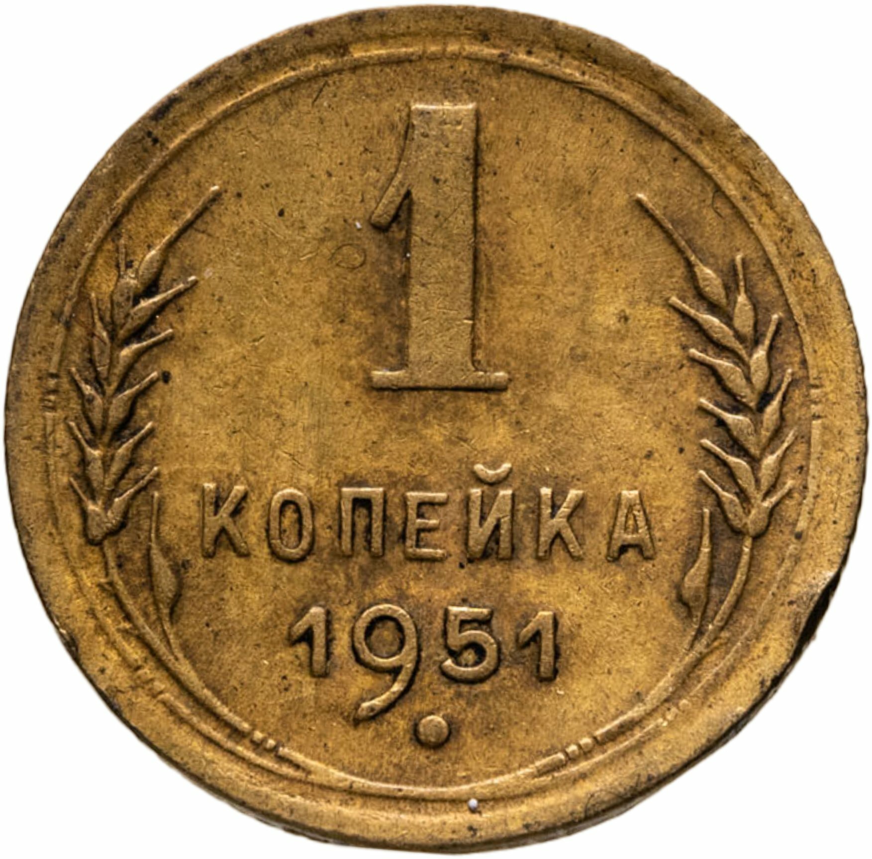 1 копейка 1951, Бронза, в сохранности F