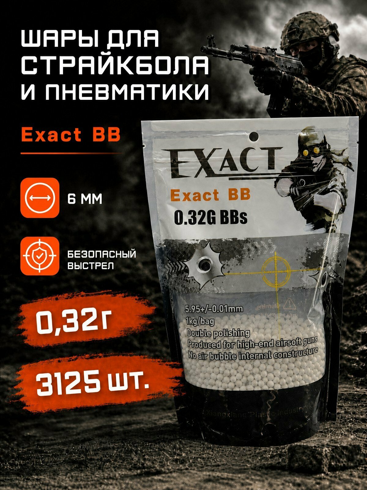 Шары EXACT для страйкбола 0.32 гр 6мм , белые, шлифованные, 3125 шт