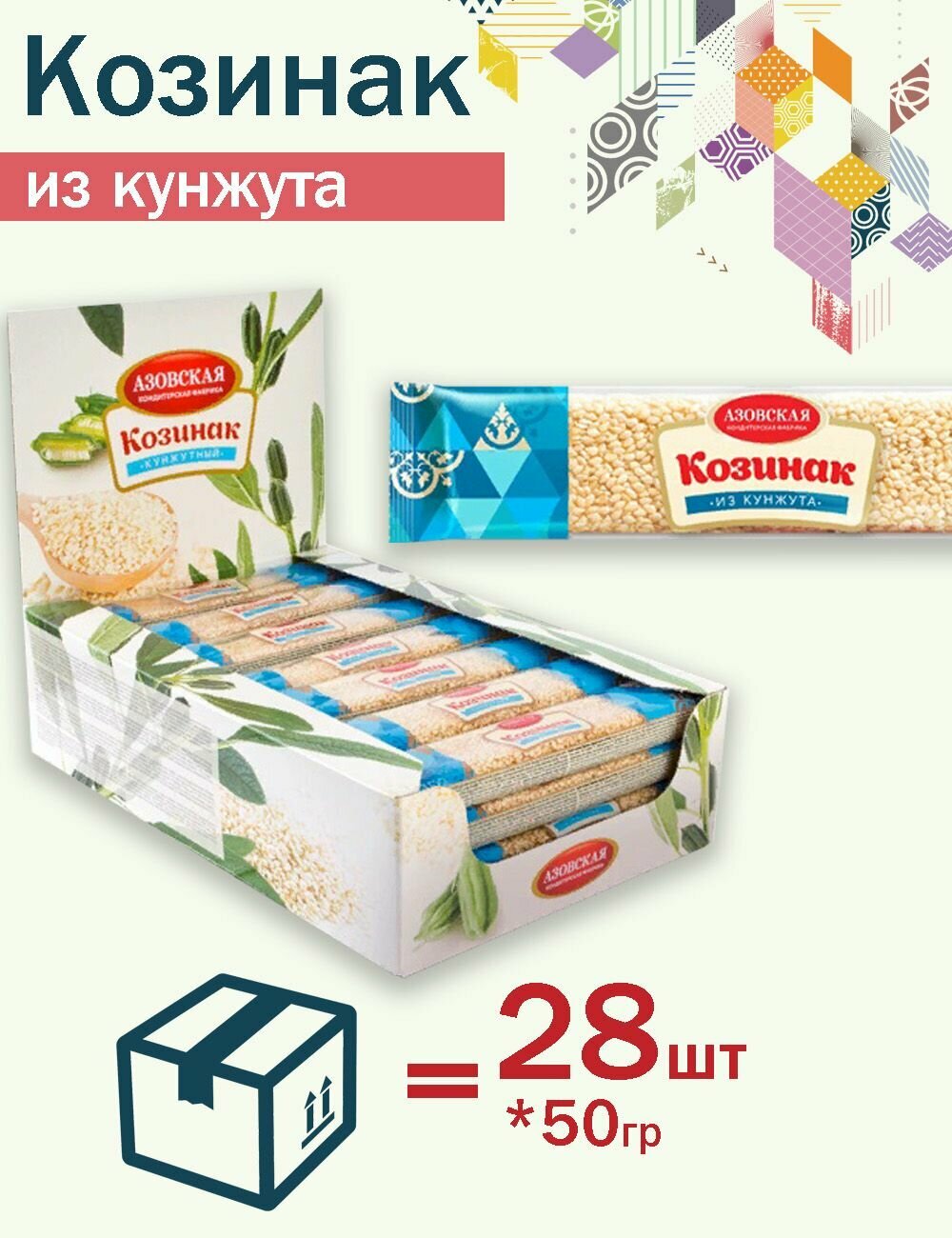 Козинак кунжутный 50гр 28шт