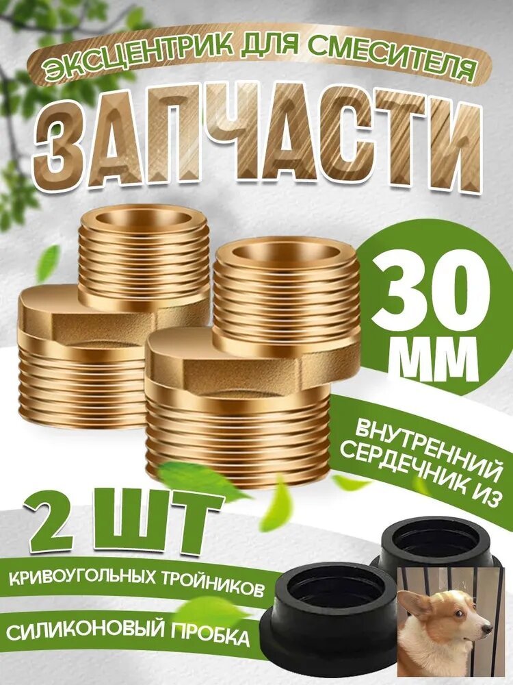 Эксцентрик для смесителя короткий 30 мм, 2 шт. крепление для смесителя и труб 25 мм. ljw