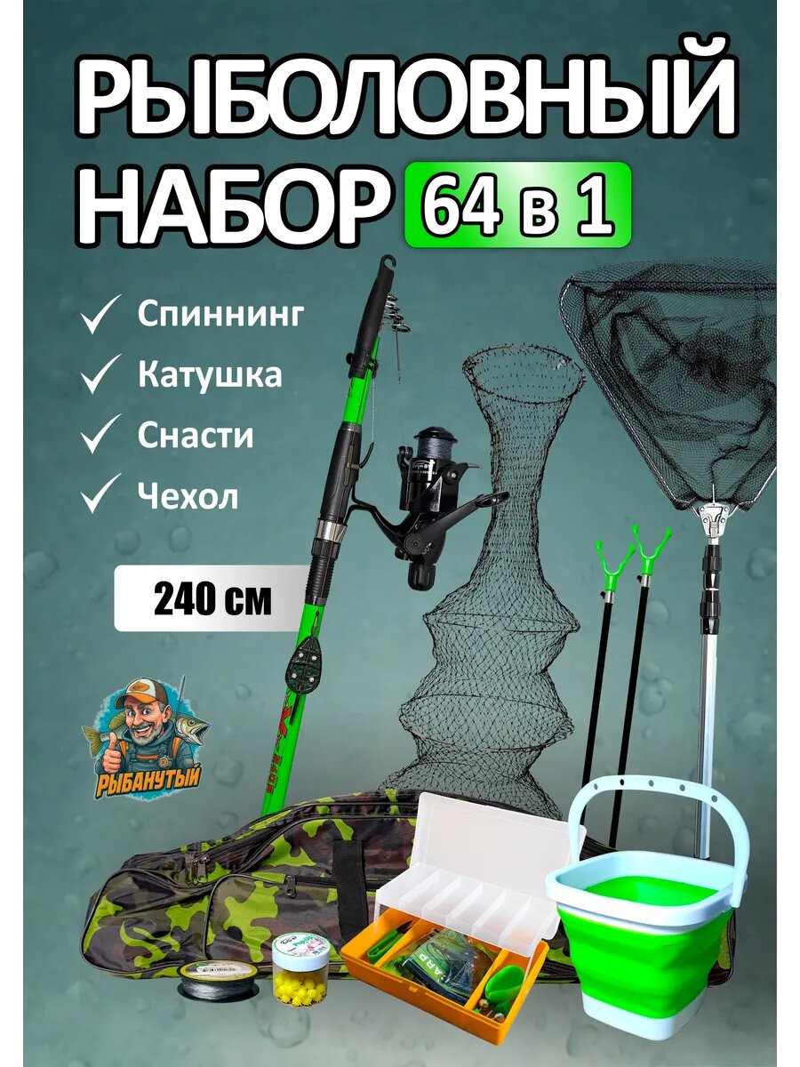 Набор для рыбалки 64 в 1 для донной ловли 240 см