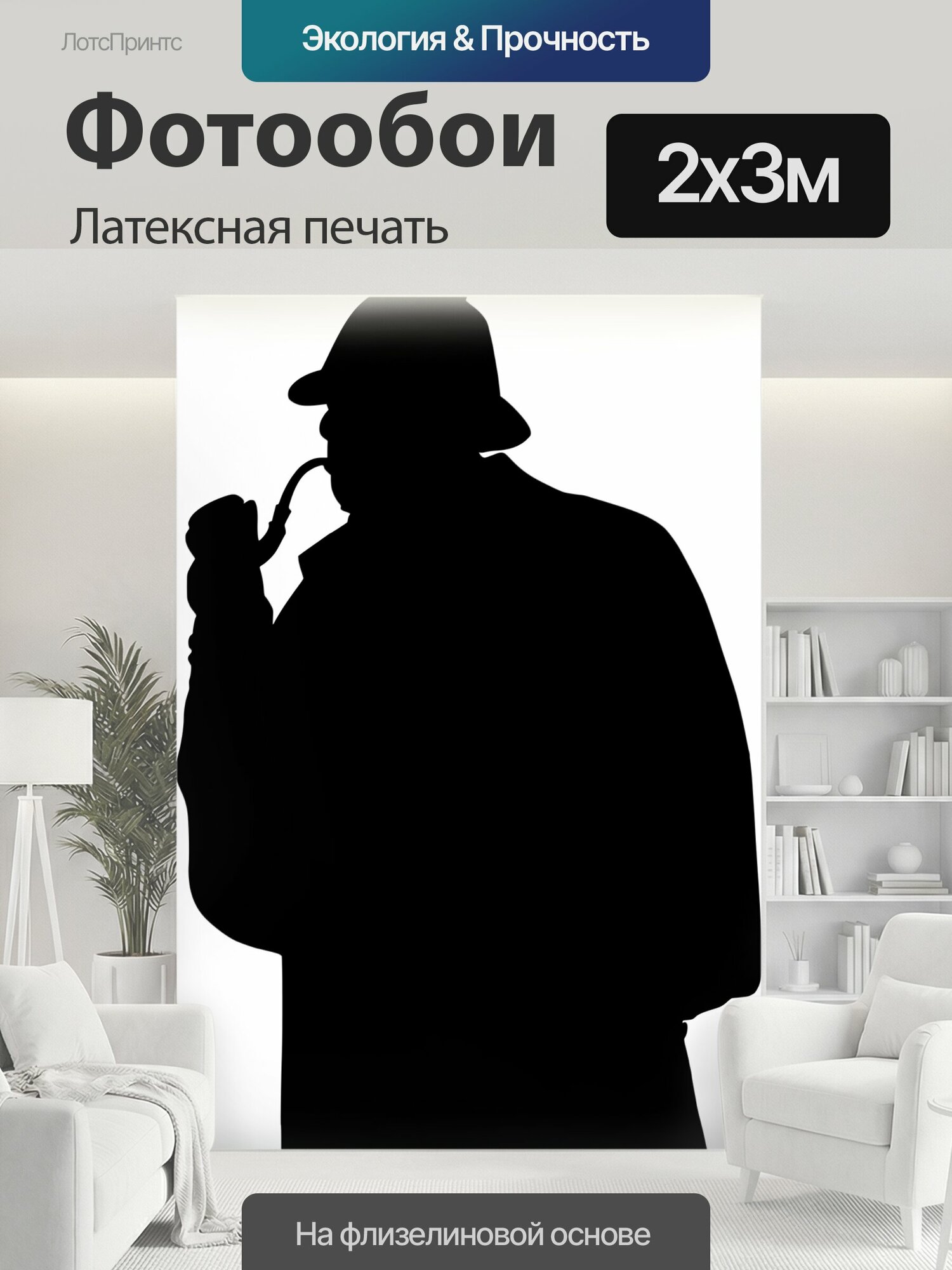Фотообои моющиеся ударопрочные "Шерлок холмс, трубка, силуэт" 200x300 см. латексная печать