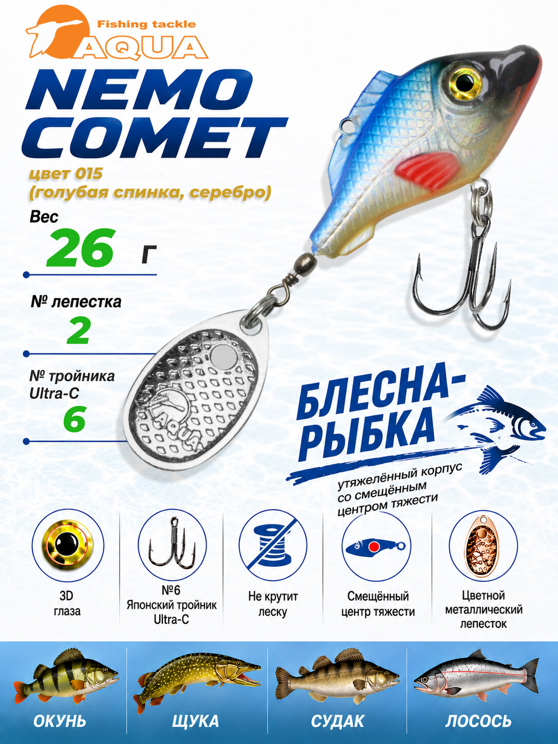 Блесна вертушка для рыбалки AQUA Немо Comet 26g лепесток №2, цвет 015