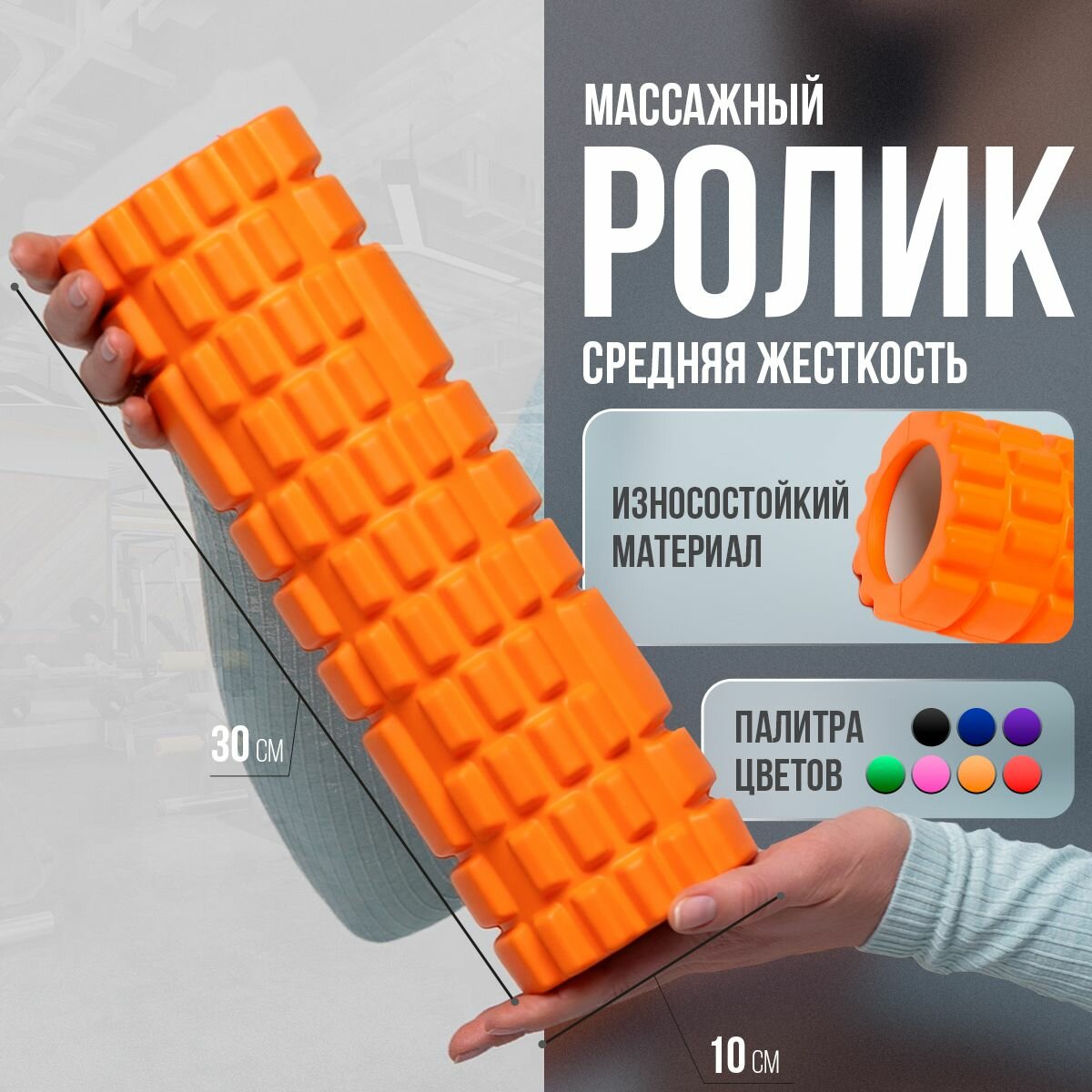 Валик для спины SportBelt средней жесткости , 30х10 см , цвет оранжевый , мфр ролл , ролик массажный